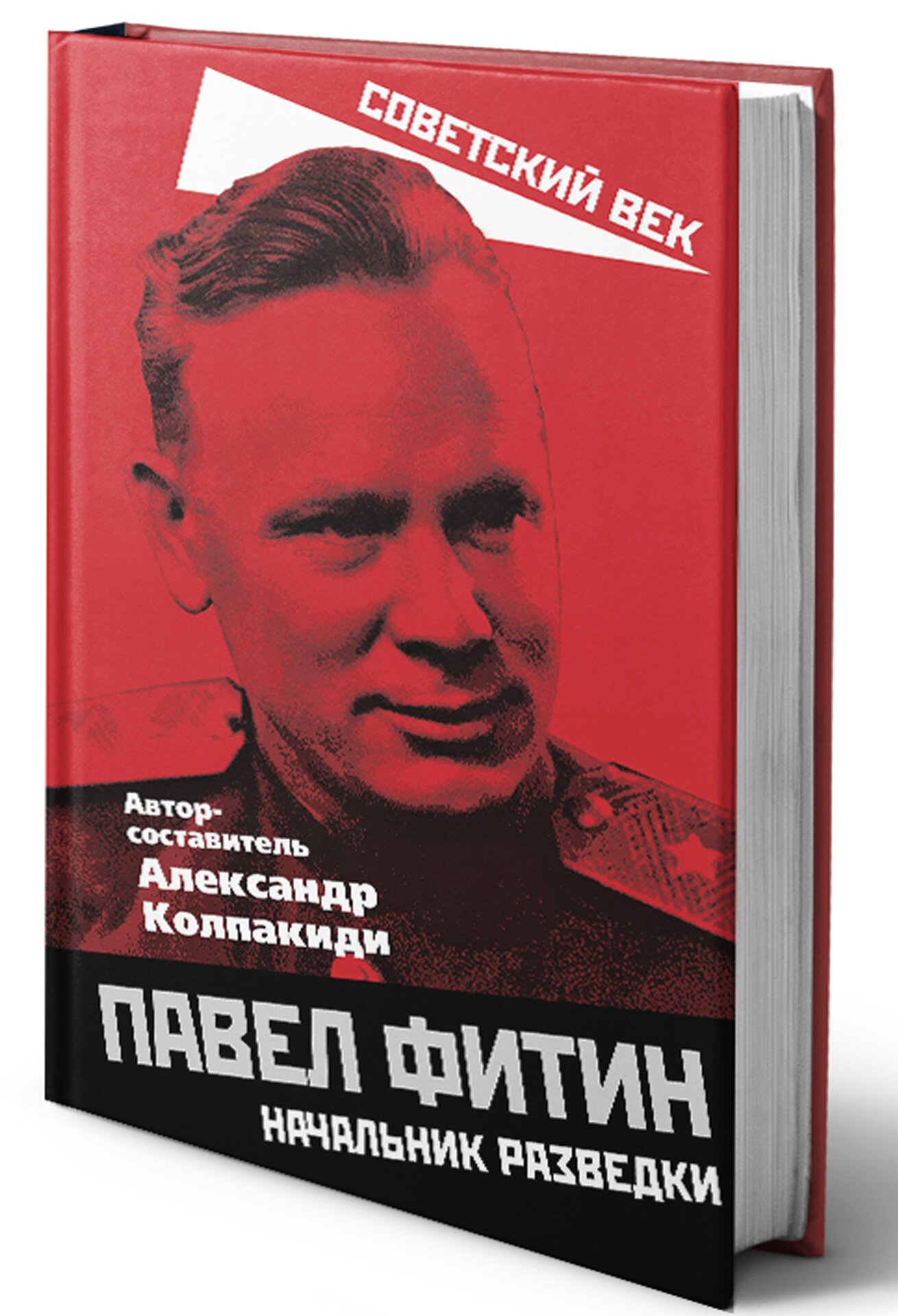Павел Фитин. Начальник разведки (Советский век) _Колпакиди А. И.