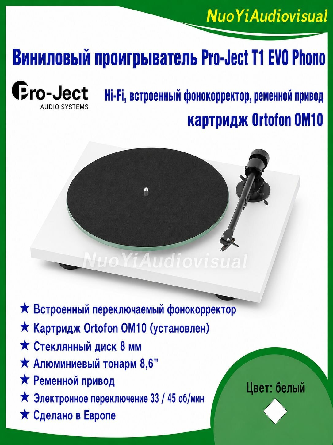 Pro-Ject T1 EVO Phono виниловый проигрыватель с фонокорректором, ременной привод, белый