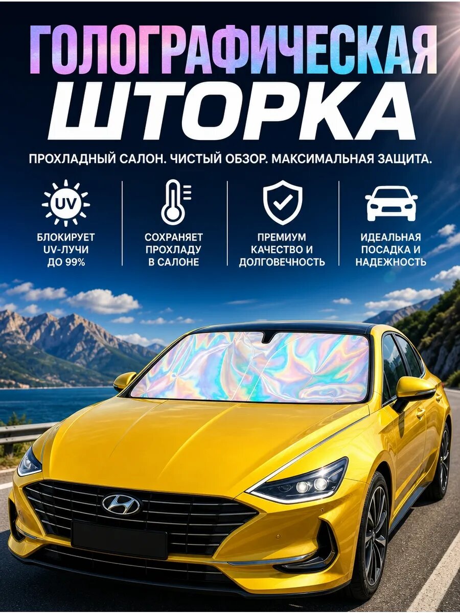 Солнцезащитная шторка на лобовое стекло