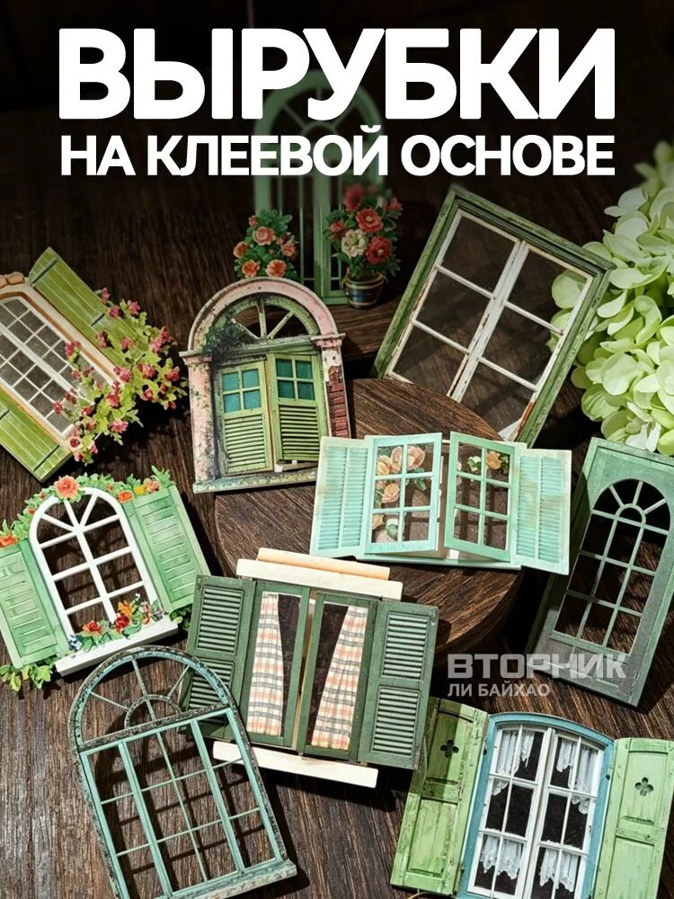 Вырубки для скрапбукинга, высечки для декора альбомов, открыток; наклейки объемные