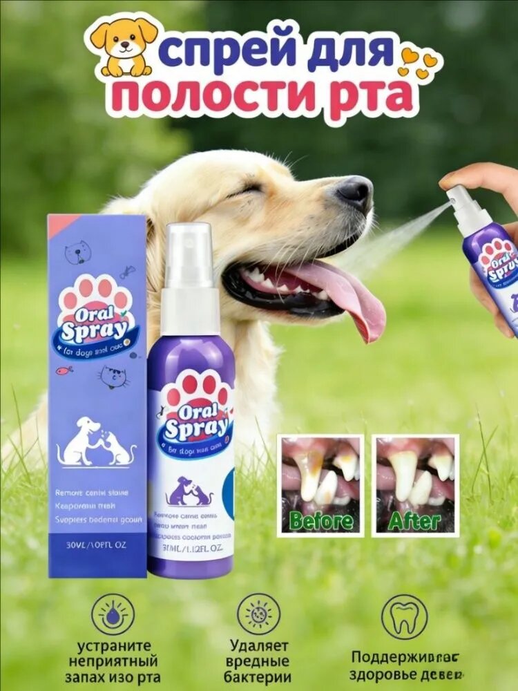 Спрей для домашних животных, уход за полостью рта кошек и собак, освежитель дыхания, чистка зубов, удаление зубного налета