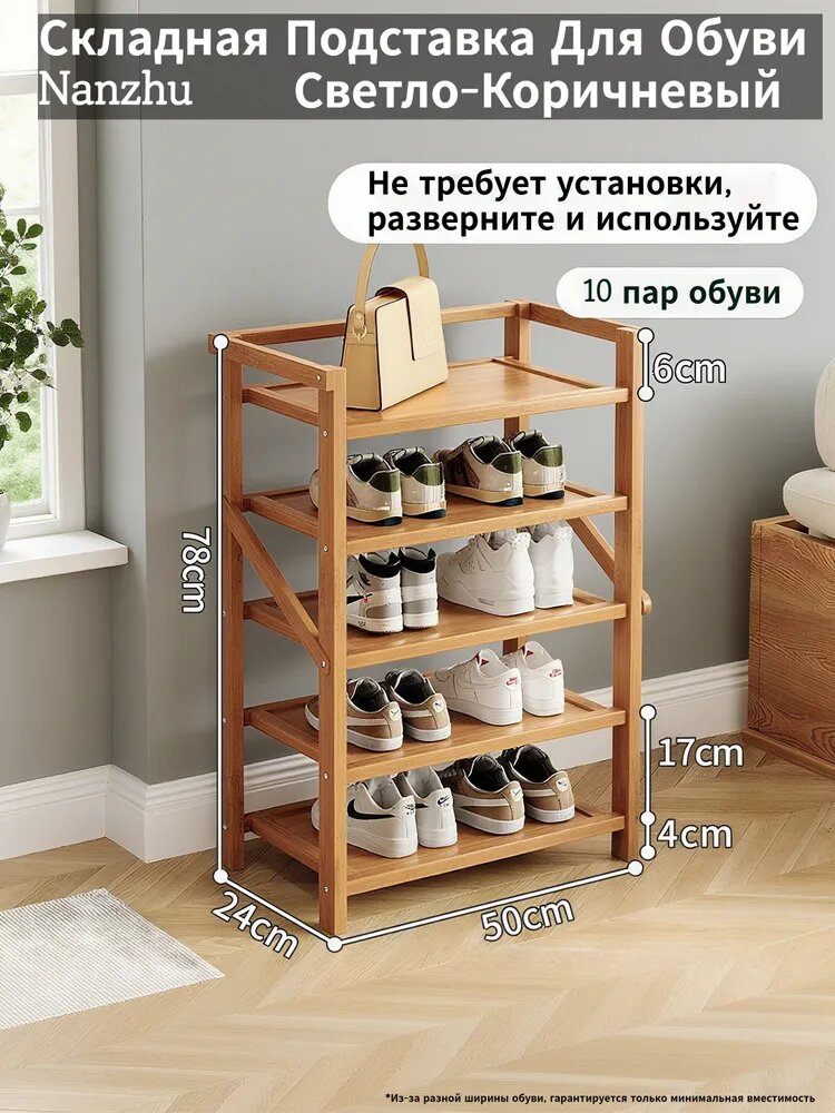 Обувница Nanzhu из бамбука, складная, 5 ярусов, 50х24х78 см, светло-коричневая