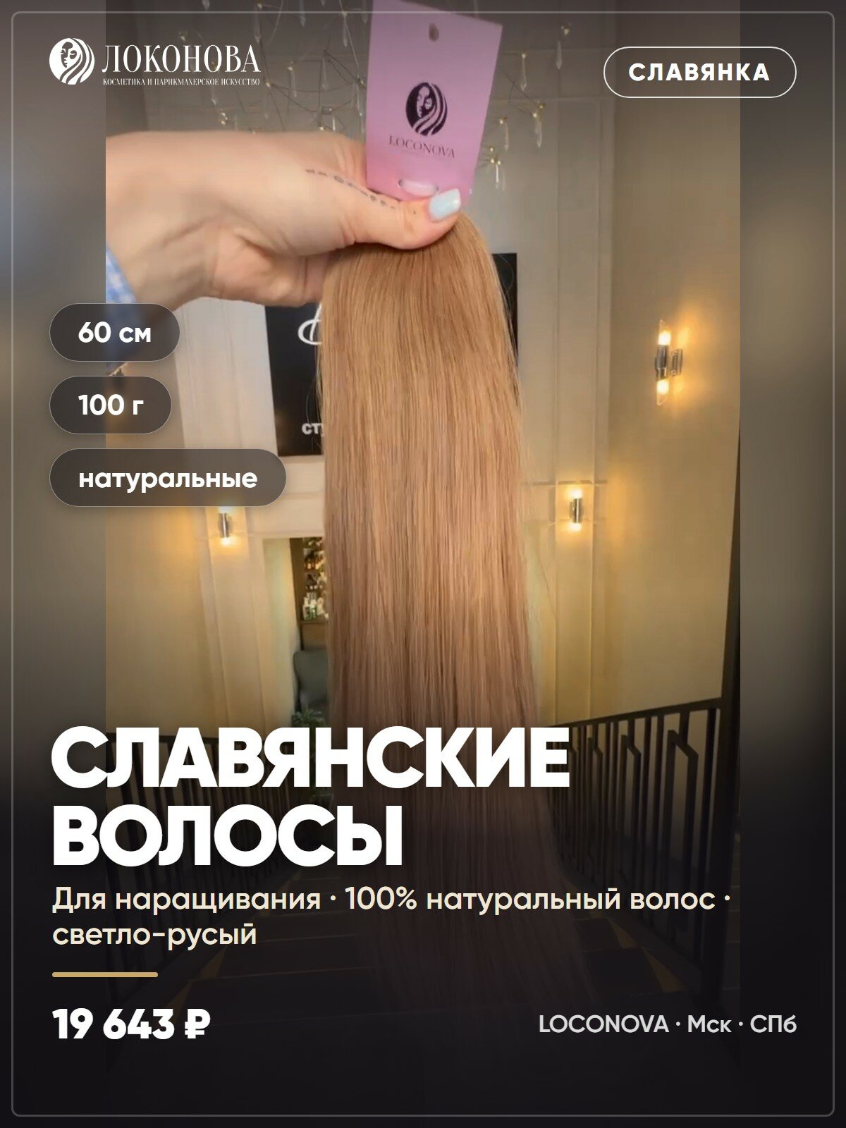 Славянка LOCONOVA — светло-русые прямые волосы для наращивания, 60 см, 100 г