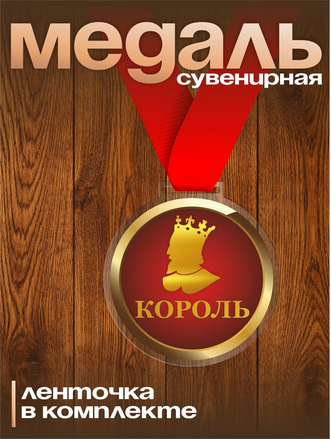 Медаль подарок король