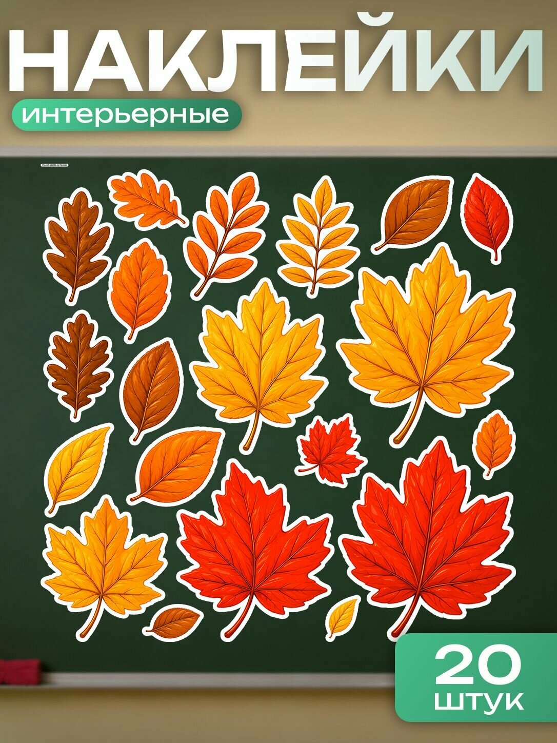 Набор наклеек украшений Осенние листья осень