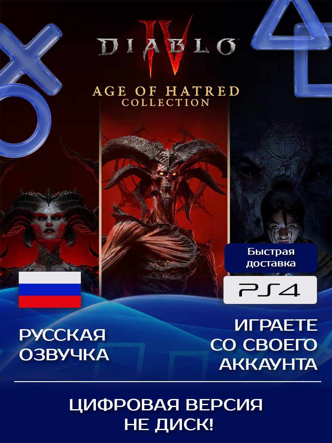 Игра Diablo 4: Age of Hatred Collection для PS4(! НЕ подходит для PS5)