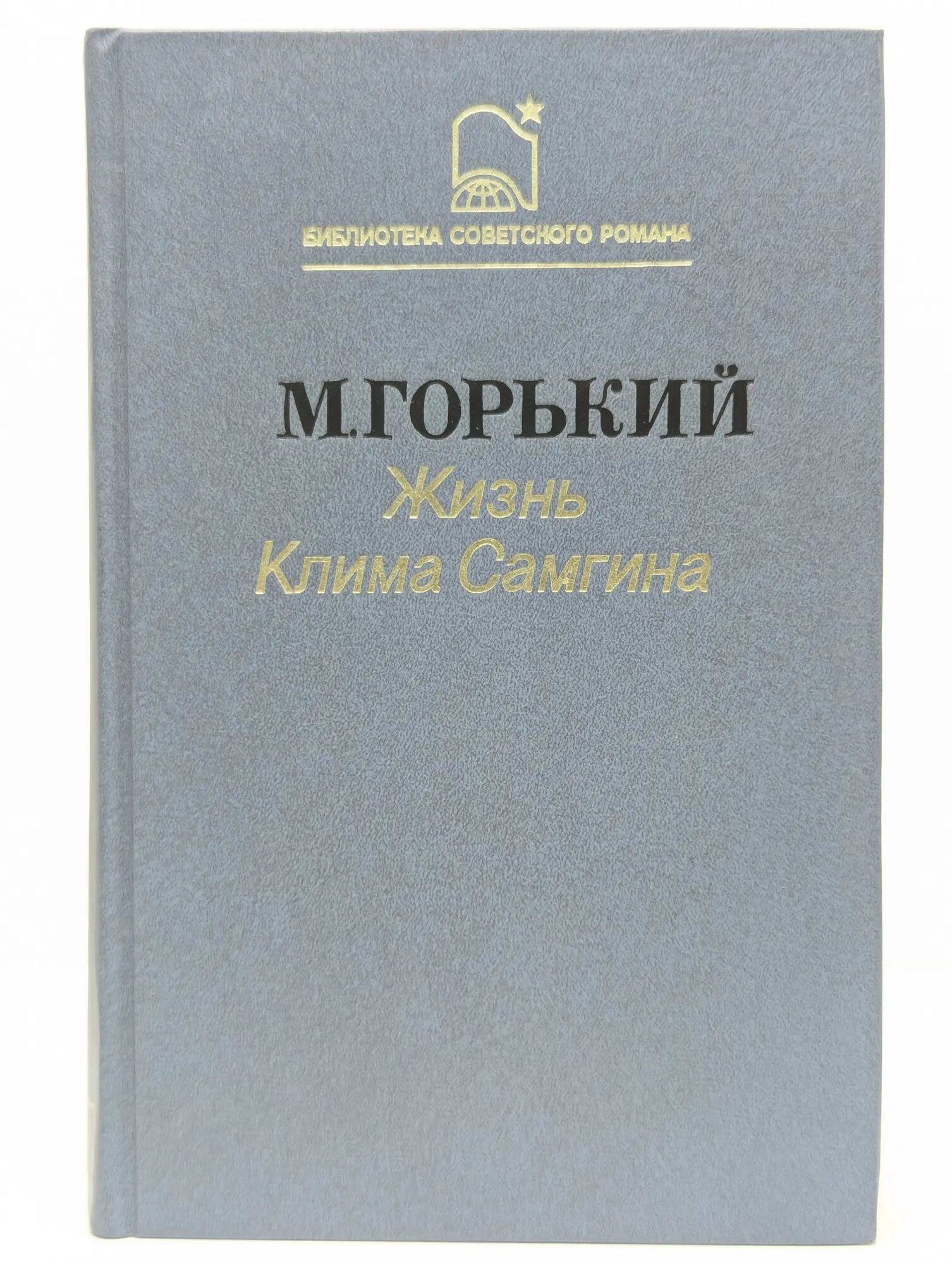 Библиотека советского романа. Жизнь Клима Самгина. В 4 частях. Часть 2 Горький Максим Алексеевич 1988