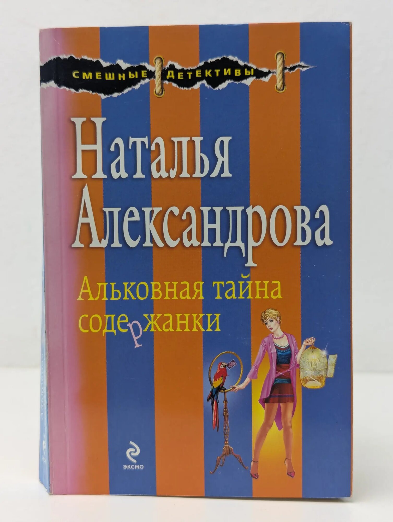 Смешные детективы. Альковная тайна содержанки Александрова Наталья Николаевна 2013