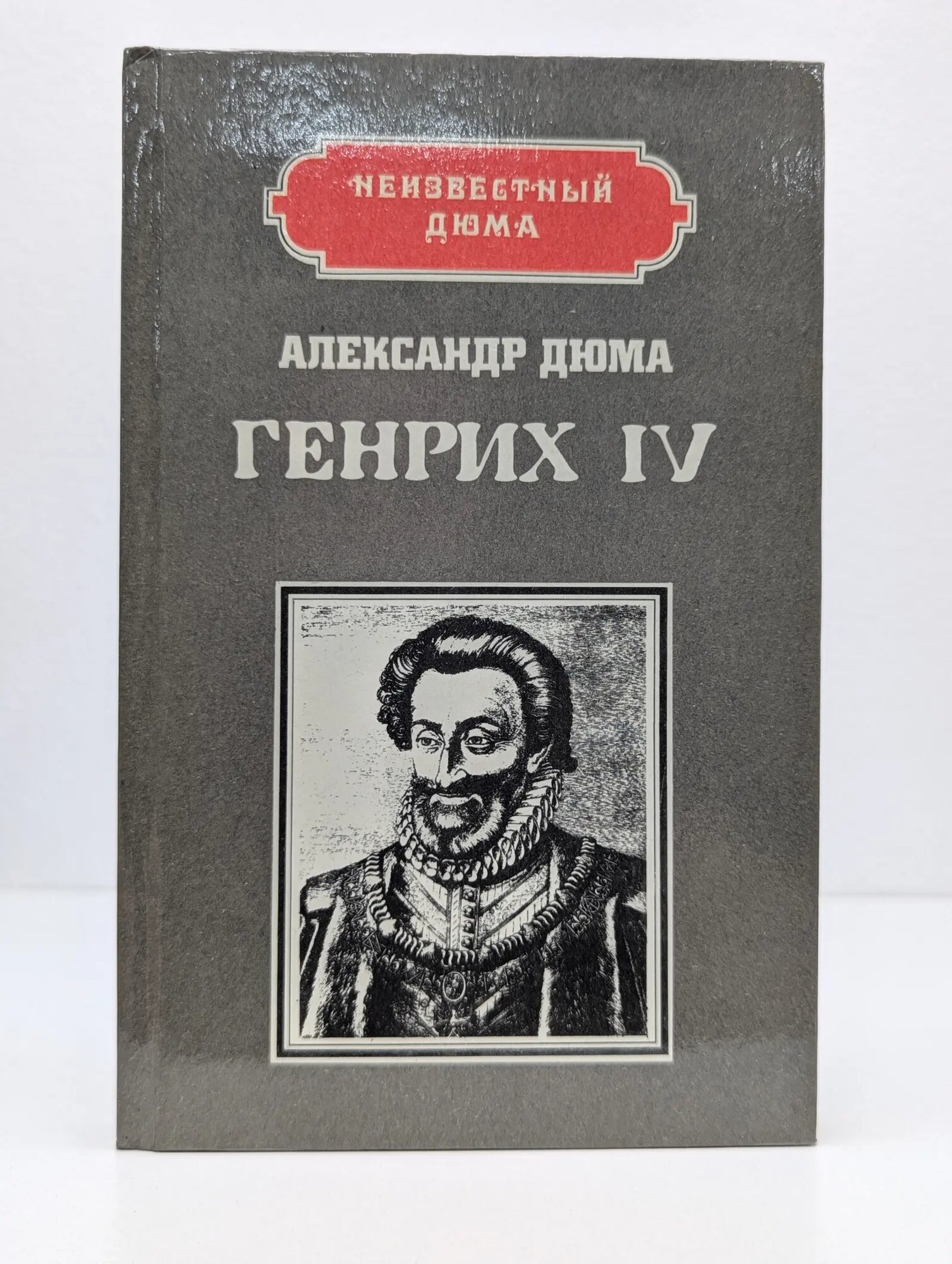 Неизвестный Дюма. Генрих IV. Наполеон Дюма Александр 1992