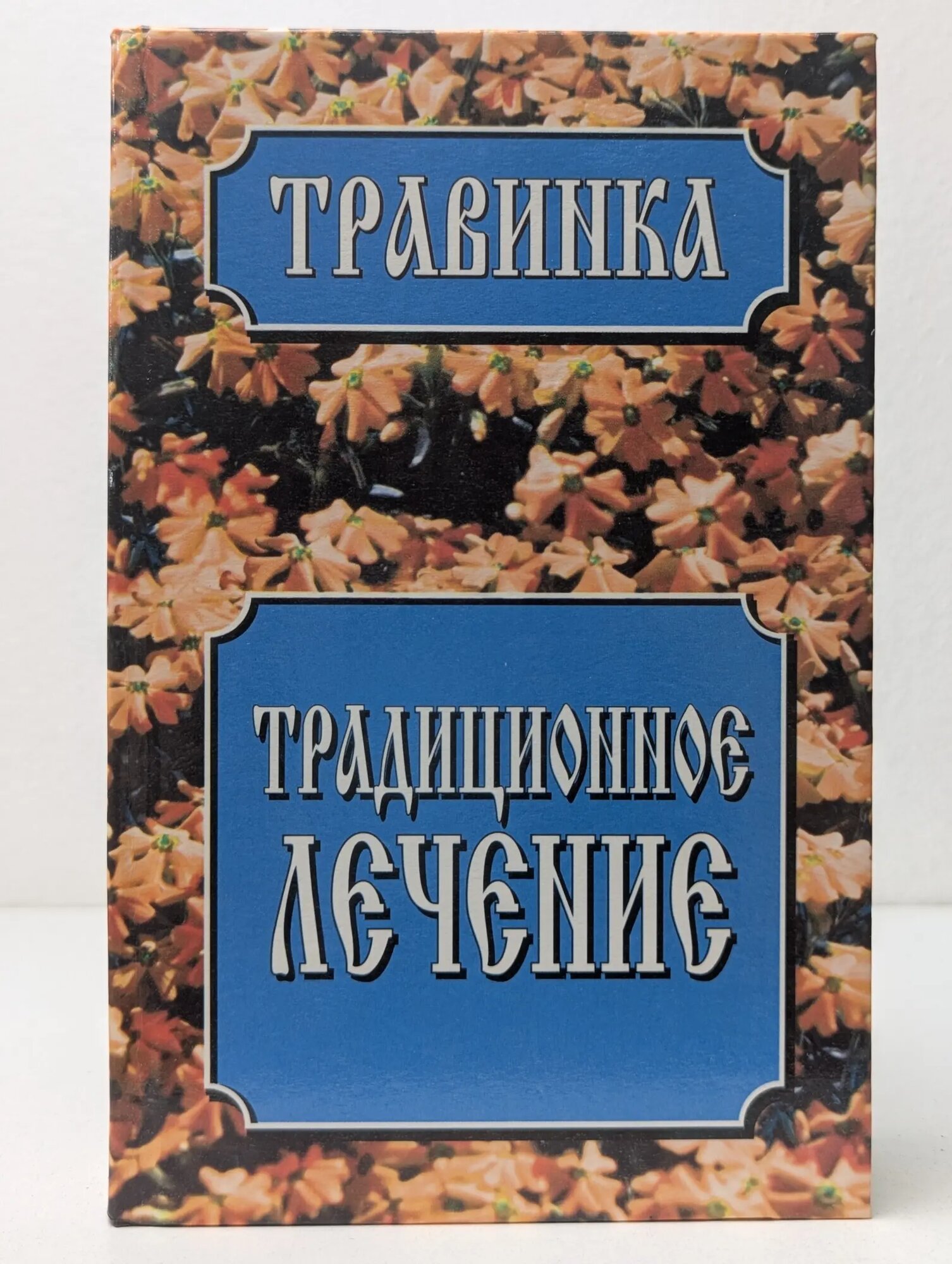 Травинка. Традиционное лечение Петров Василий Васильевич 1999