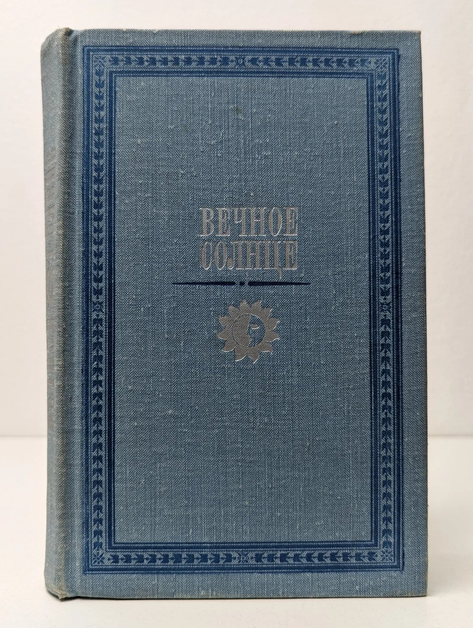 Вечное солнце Сборник 1979