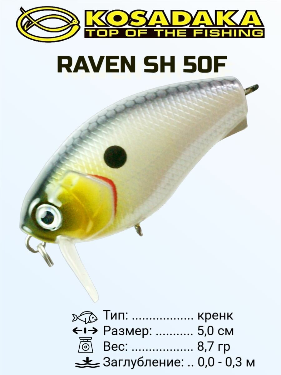 Воблер Kosadaka Raven SH 50F плав, 50 мм, 8.7г, 0.0-0.3, цв. PSSH