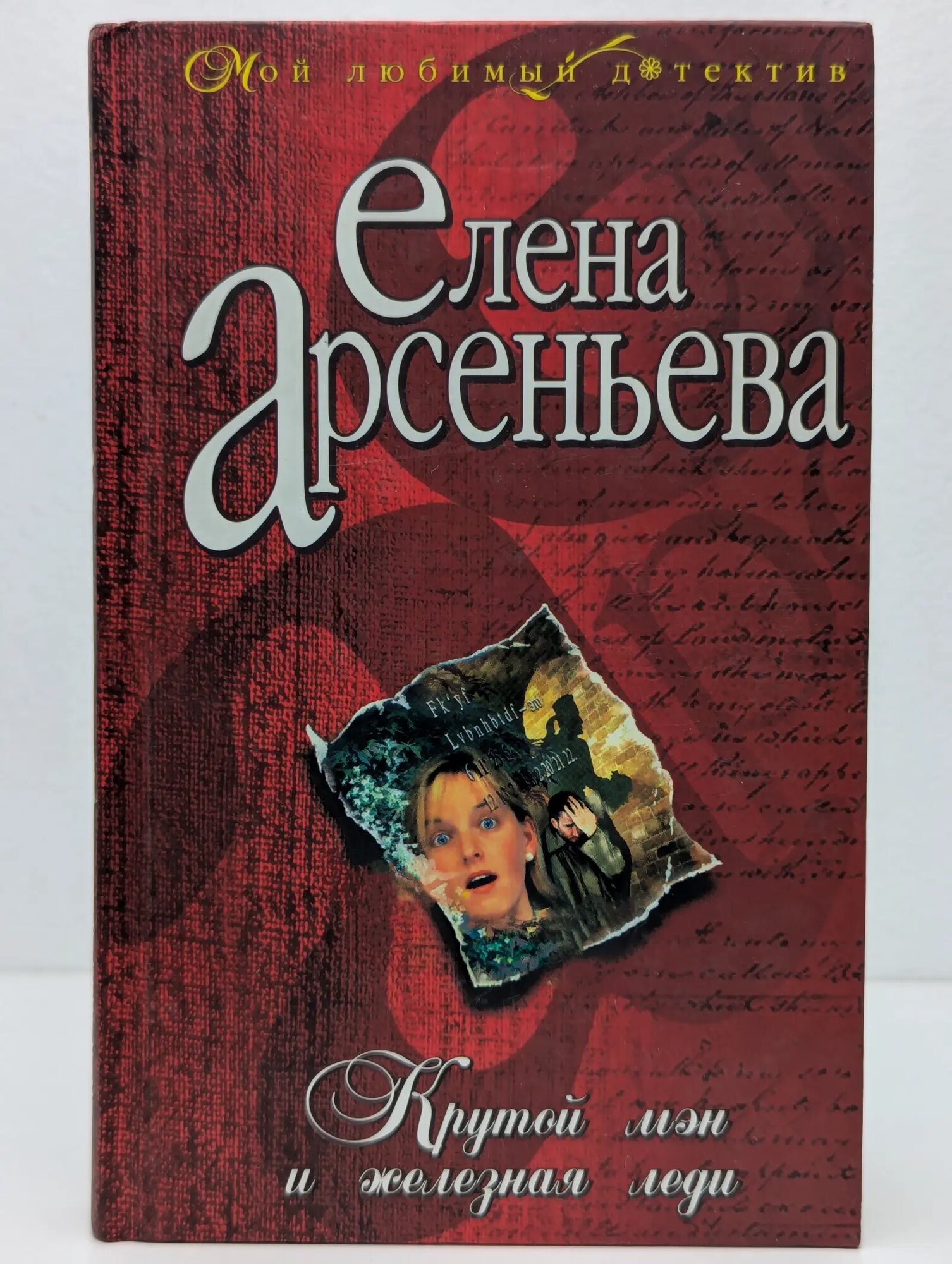Крутой мэн и железная леди Арсеньева Елена Арсеньевна 2004