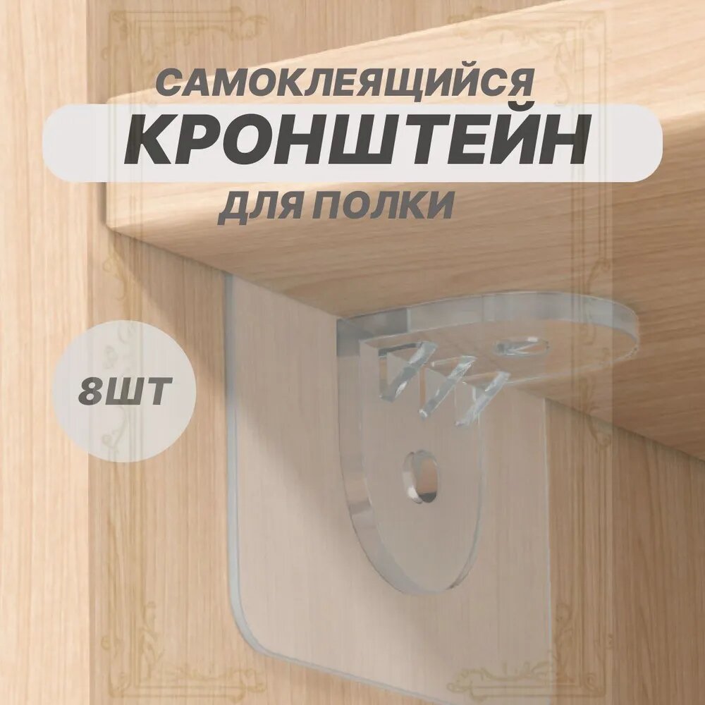 Держатель для полки самоклеящийся, 5 кг, 8 шт, ABS пластик, прозрачный, 60x60x60 мм