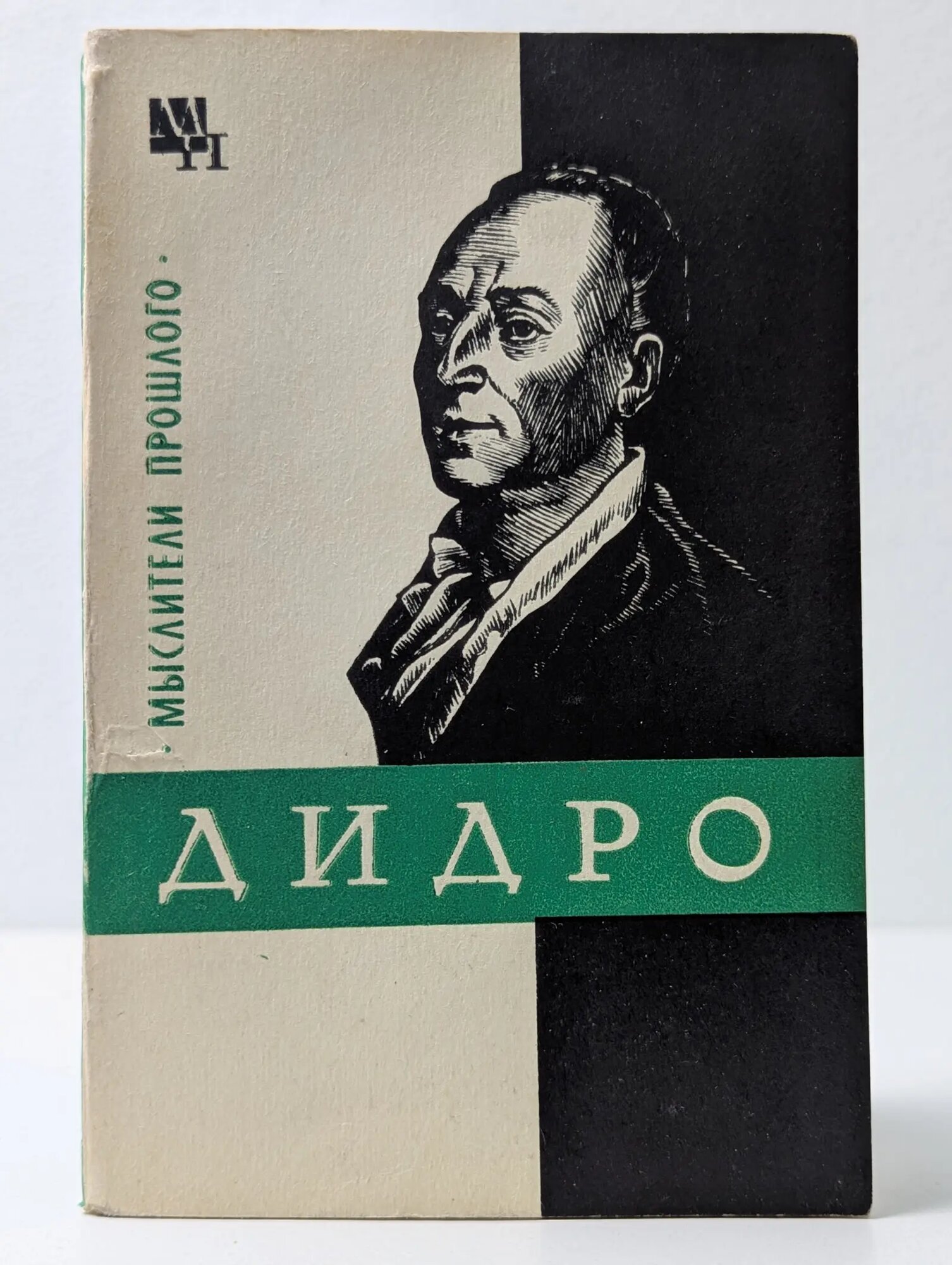 Мыслители прошлого. Дени Дидро Длугач Тамара Борисовна 1975