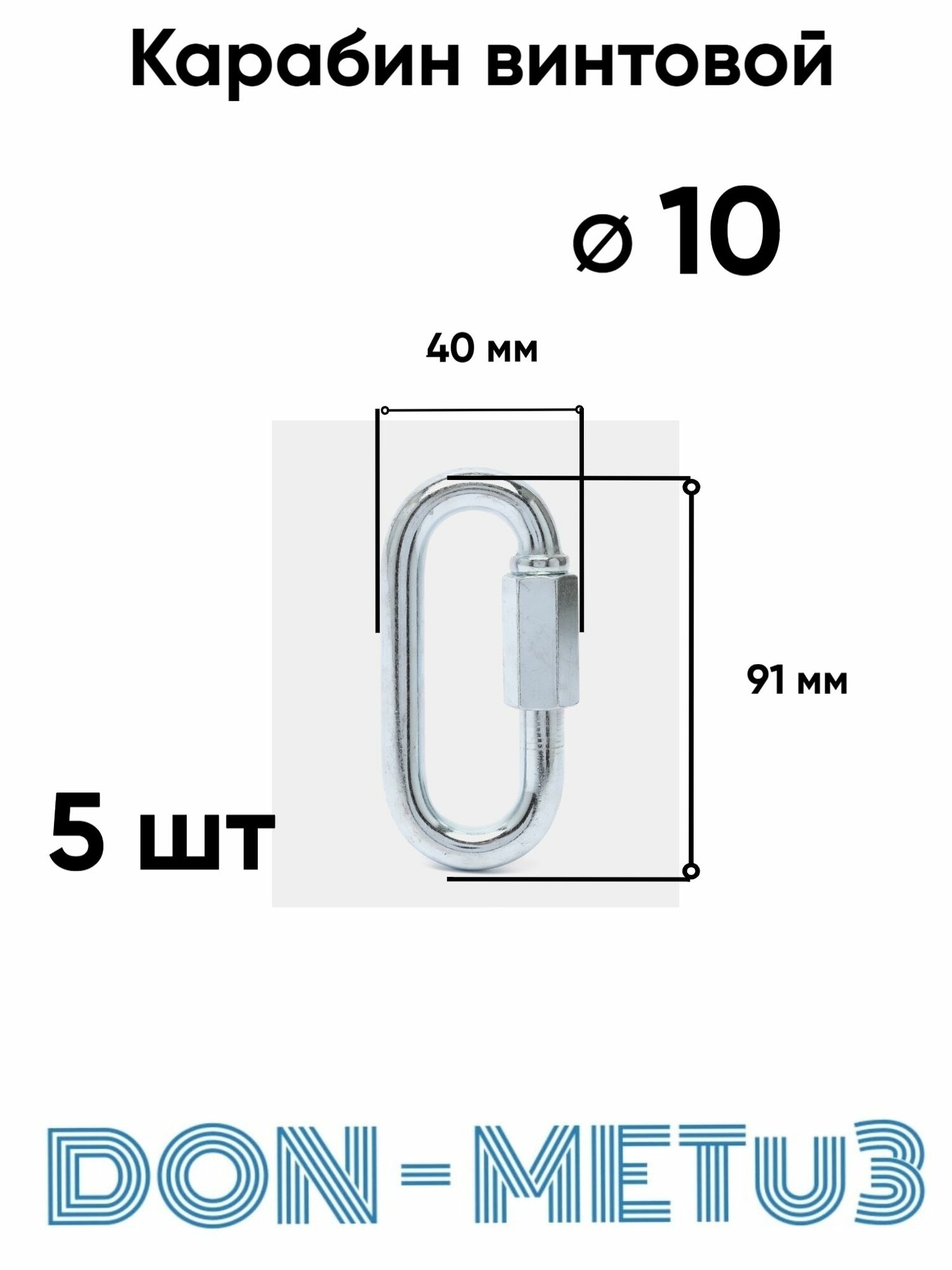 Карабин винтовой 10 мм, 5шт оцинкованный, углеродистая сталь