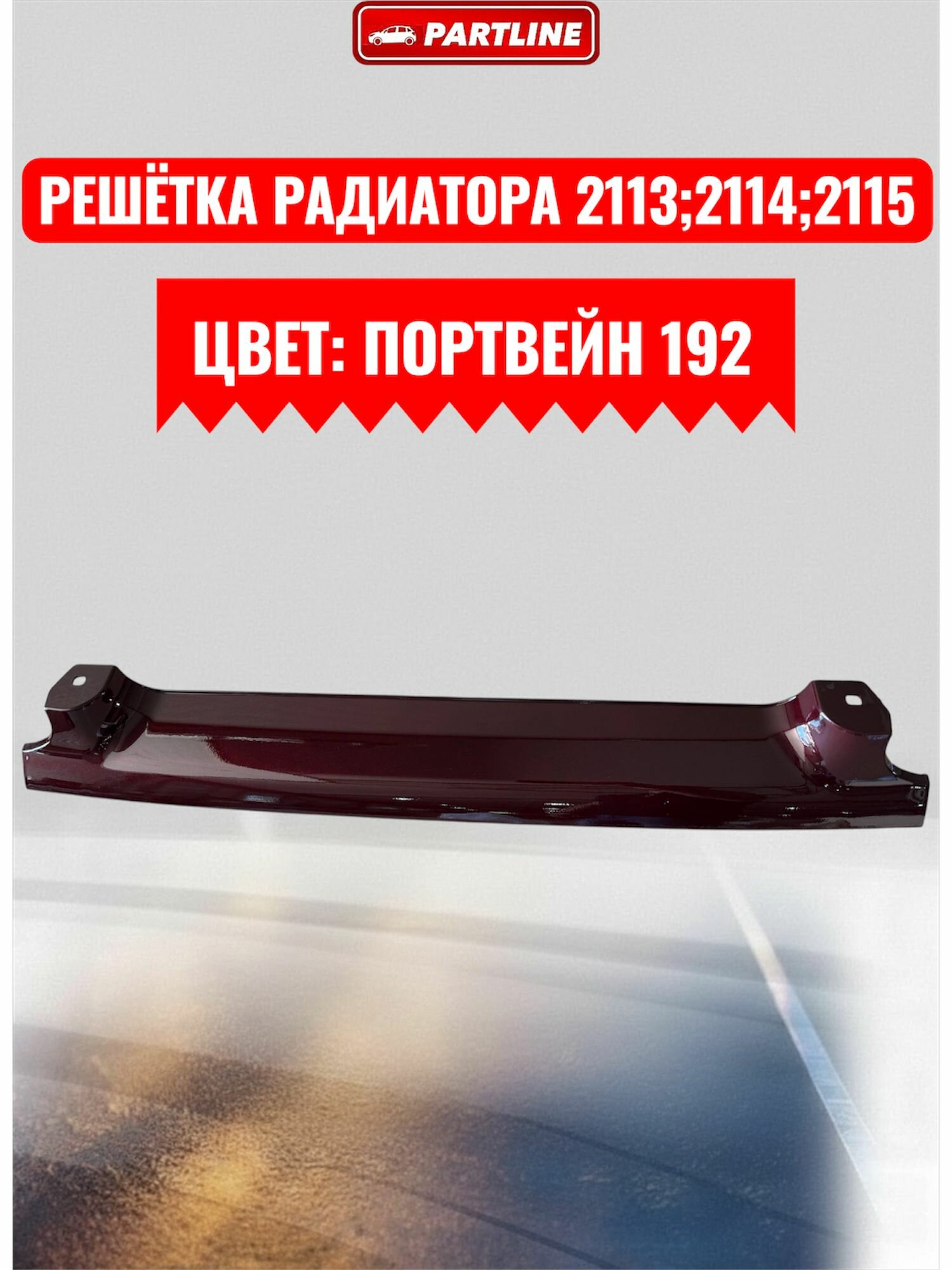 Решетка радиатора на Ваз 2113, 2114, 2115 цвет (Портвейн 192)