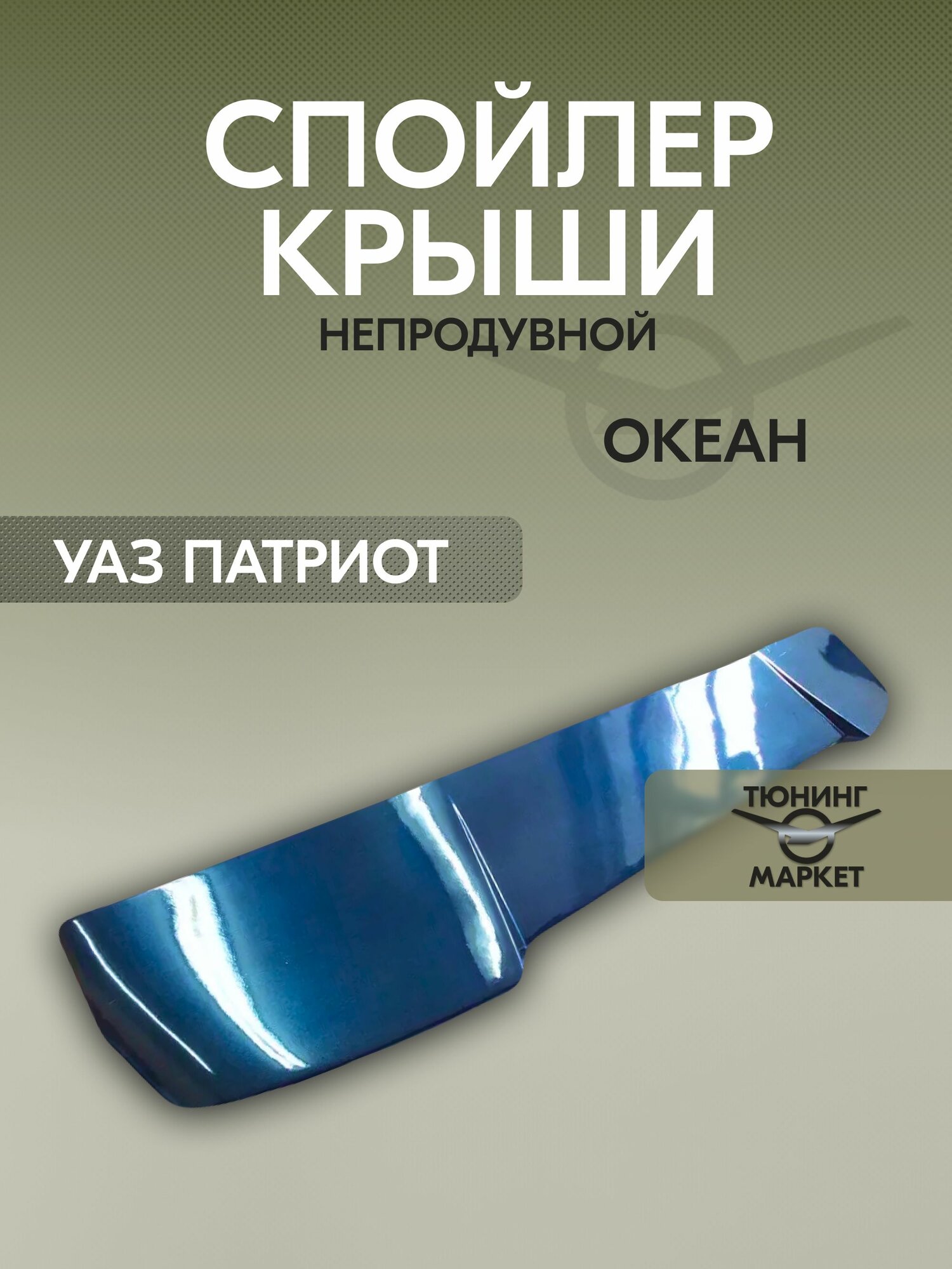 Спойлер крыши УАЗ Патриот непродувной океан (темно-синий металлик)