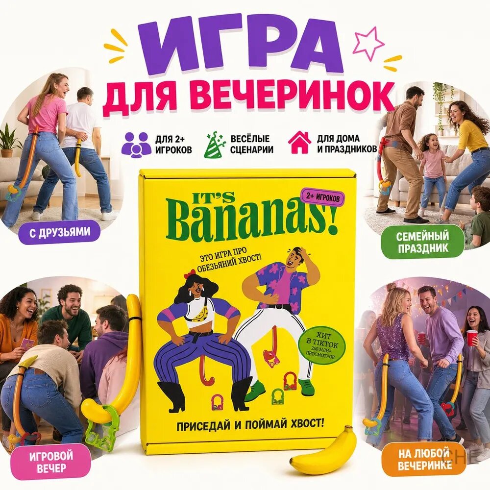 Игровой набор для семьи "It's Bananas!" Хвост обезьяны, игра для вечеринок, 2+ игроков