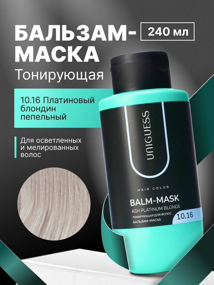 UNIGUESS Оттеночный бальзам-маска 10.16 платиновый блондин 240мл.