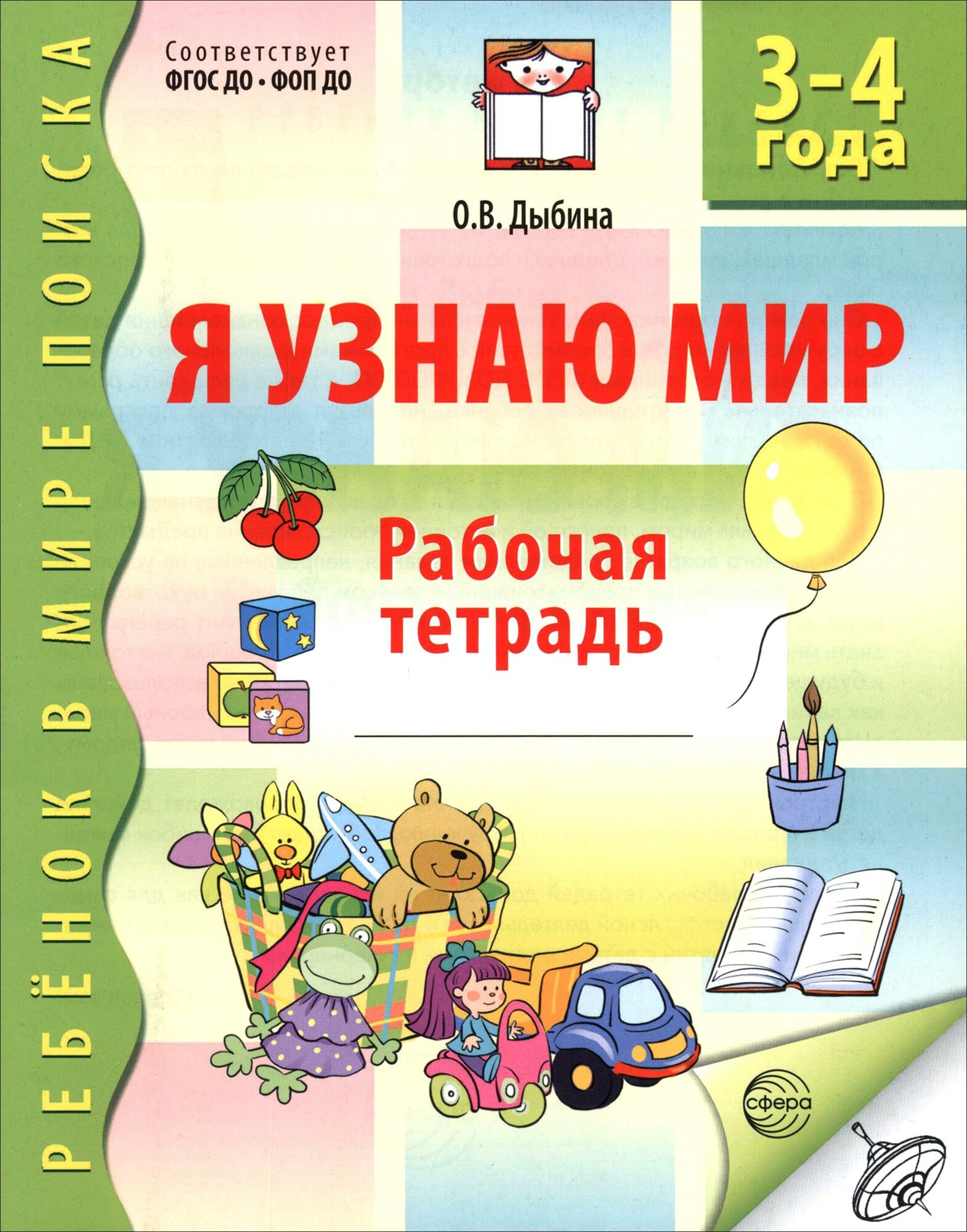 Я узнаю мир. Рабочая тетрадь для детей 3-4 лет