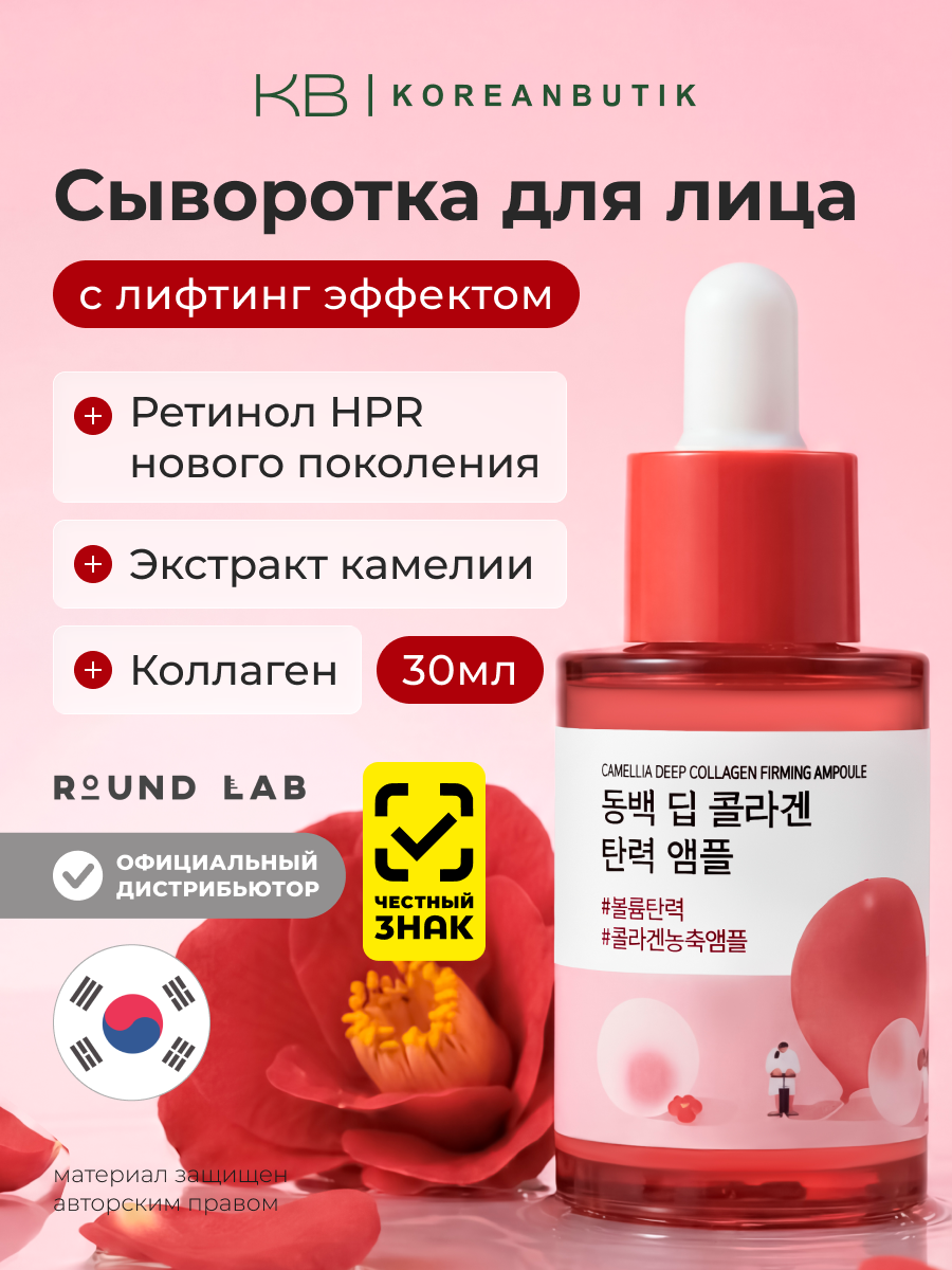 Ампула укрепляющая коллагеновая с камелией | Round Lab Camellia Deep Collagen Firming Ampoule 30ml