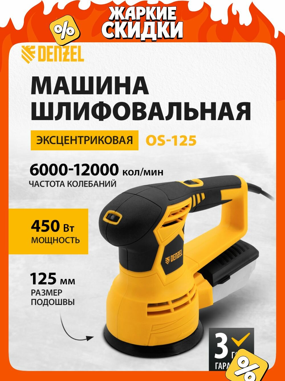 Шлифмашина эксцентриковая DENZEL OS-125, 125 мм диаметр подошвы и 450 Вт мощность, до 12000 об/мин, система пылеотведения и электронная регулировка частоты колебаний 27601