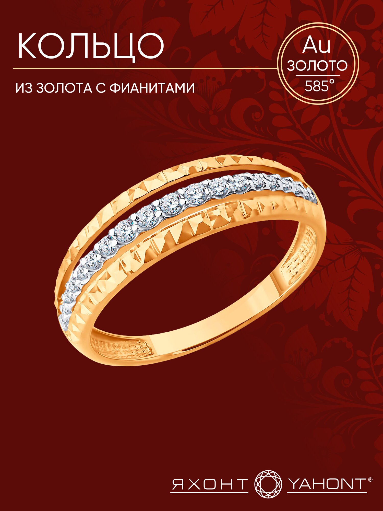 Кольцо дорожка Яхонт, красное золото, 585 проба, фианит