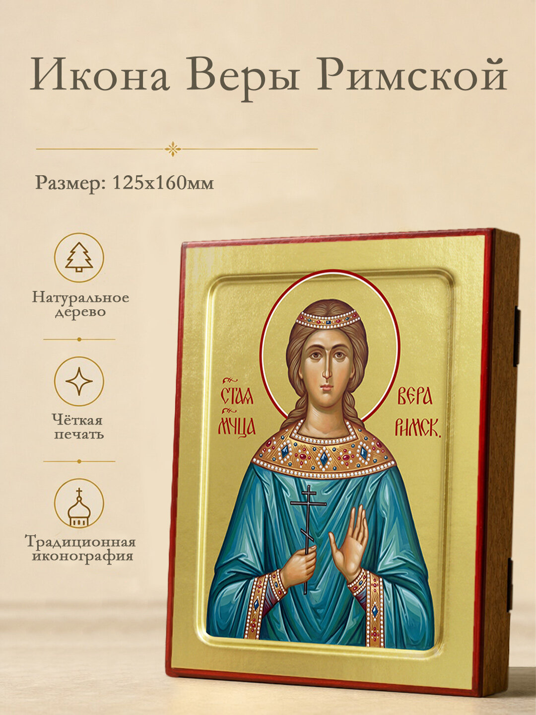 Икона Веры Римской, мученицы на дереве: 125 х 160 (Синопсисъ)