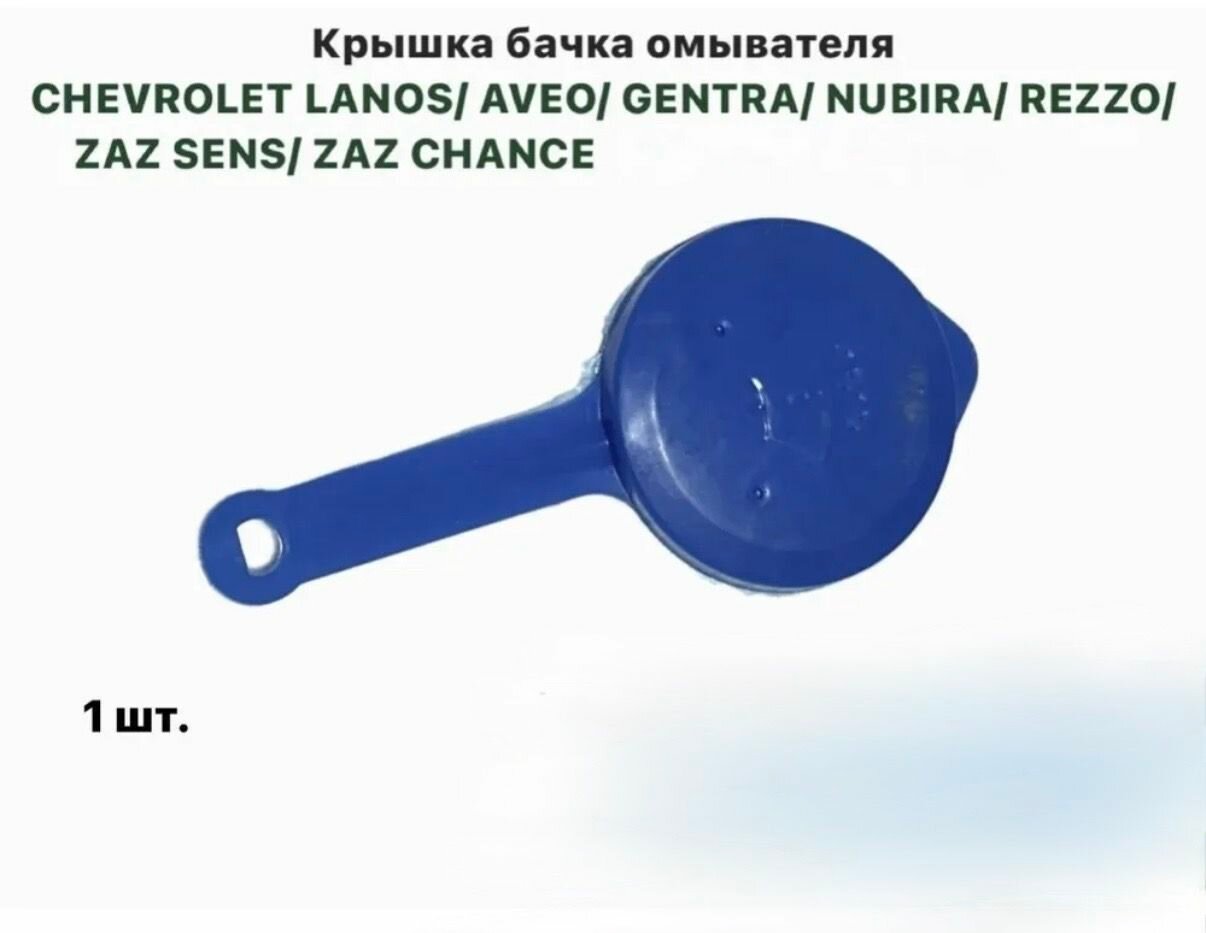 Крышка бачка омывателя Chevrolet Lanos Chevrolet Aveo T200 GENTRA NUBIRA REZZO ZAZ Sens ZAZ Chance