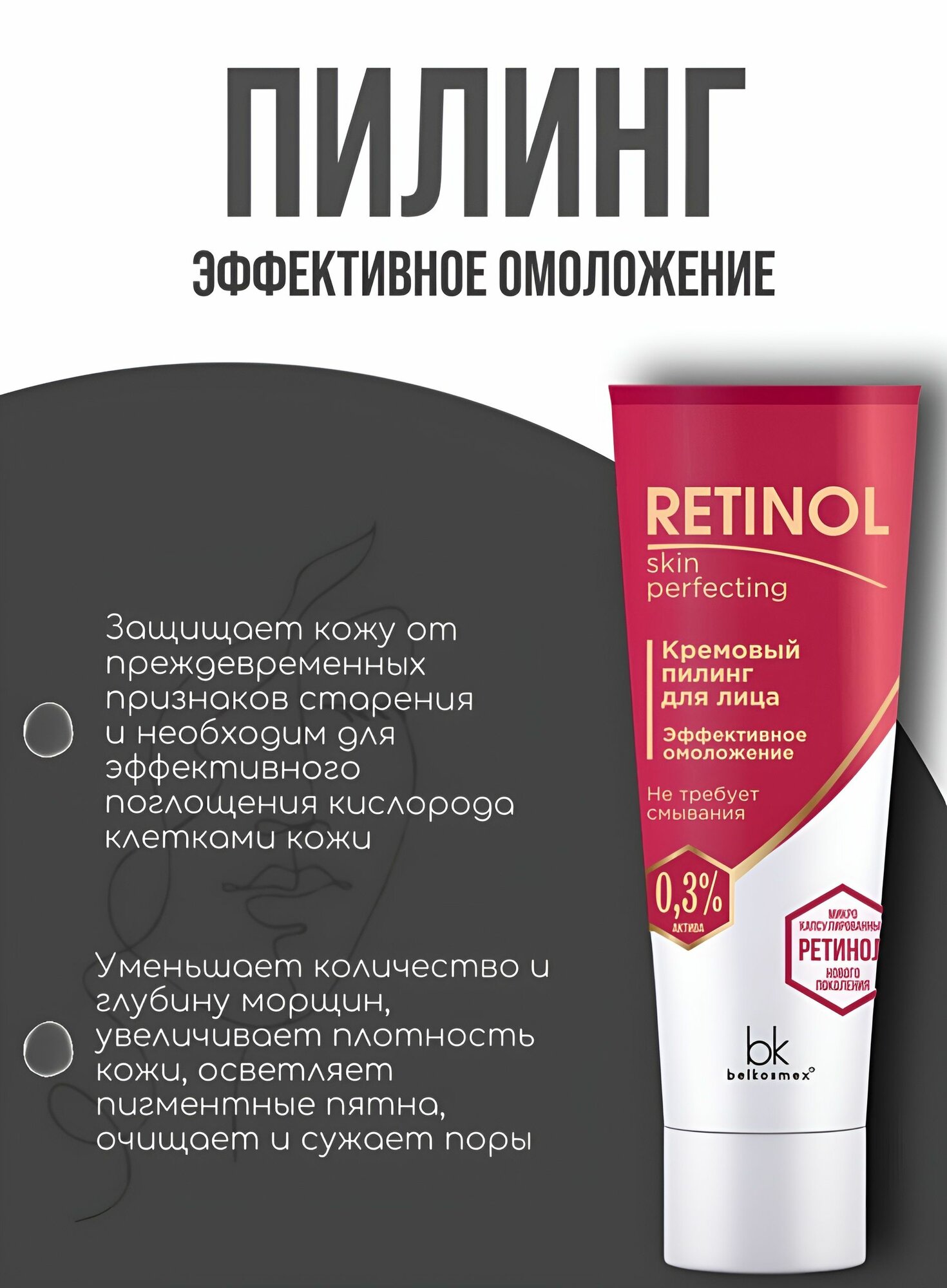 Кремовый пилинг для лица "Retinol Skin Perfecting", уменьшение количества морщин, осветление пигментных пятен, 30 г
