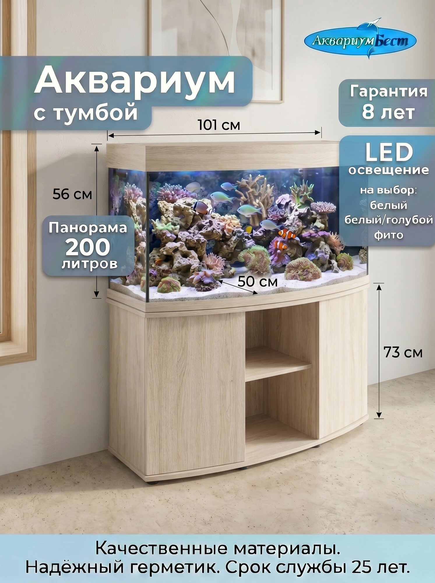 Аквариум 200 литров Панорамный АквариумБест с тумбой и LED освещением, Беленый дуб (101х50х56 см)