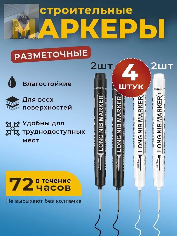 Маркер строительный тонкий разметочный с длинным наконечником 2 шт (белый) 2 шт (черный) / Маркеры строительные