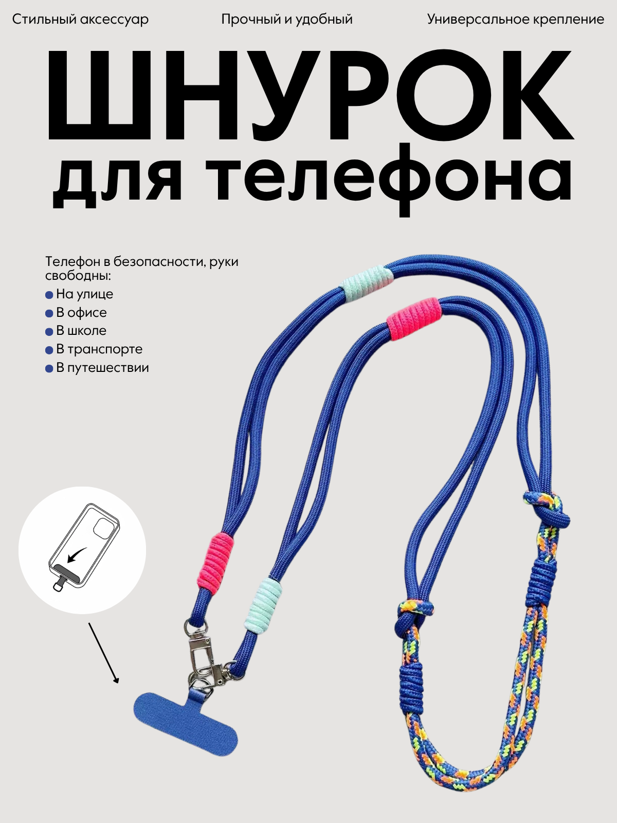 Шнурок для телефона через плечо с креплением для чехла, ультрамариновый