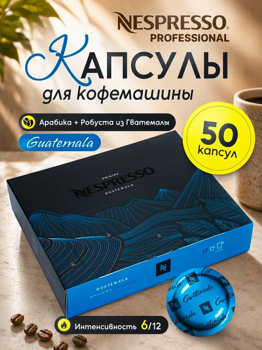 Кофе в капсулах Nespresso 50 штук Guatemala для кофемашин Nespresso