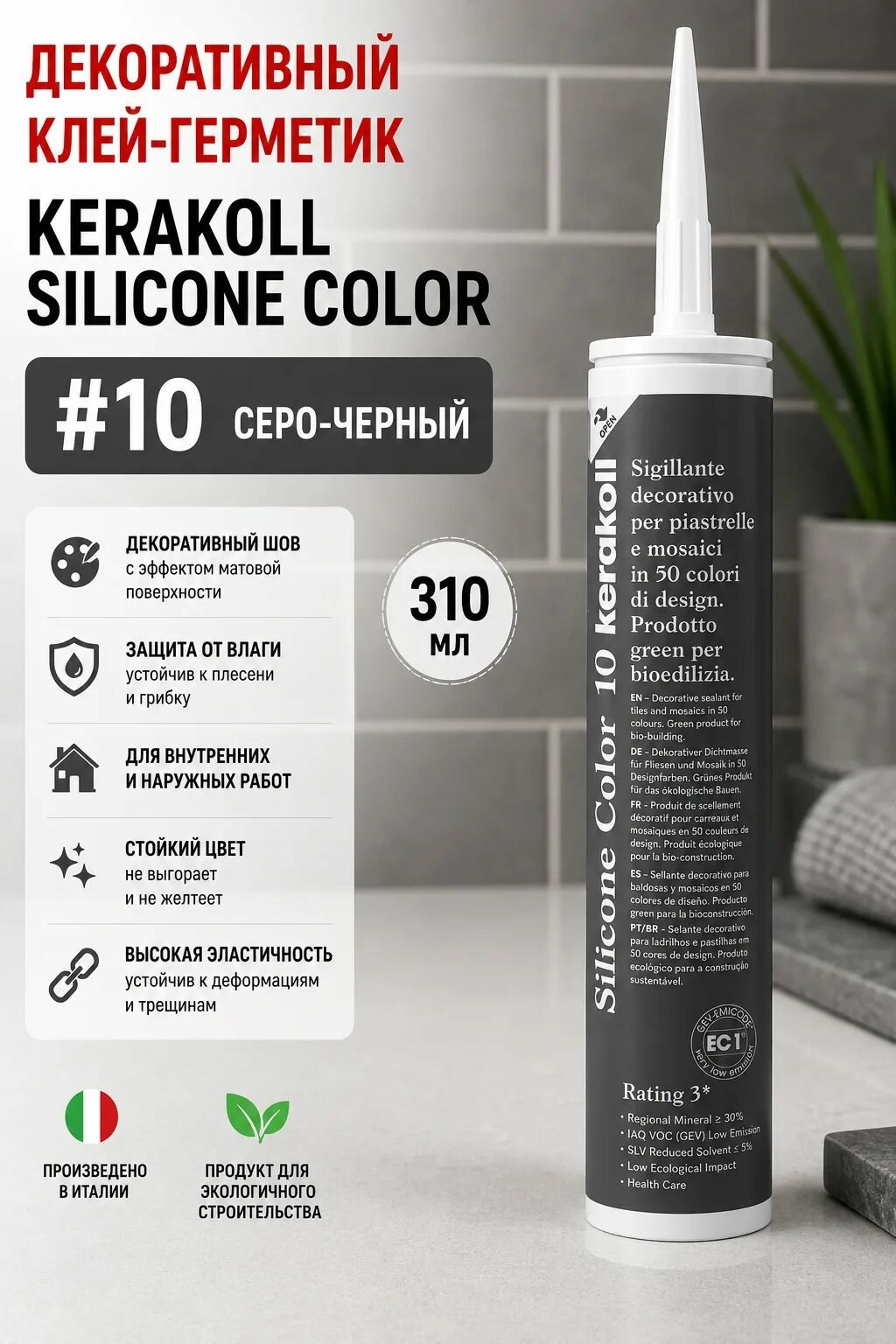 Декоративный клей-герметик Kerakoll Silicone Color №10 Серо-Черный 310 мл
