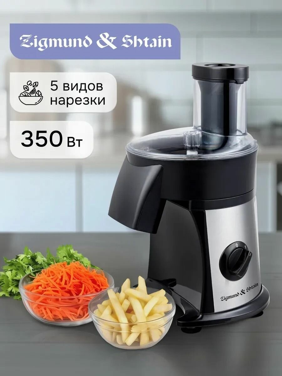 Мультирезка электрическая Zigmund & Shtain SM-24 овощерезка 350 Вт мультирезка для овощей электрическая черная
