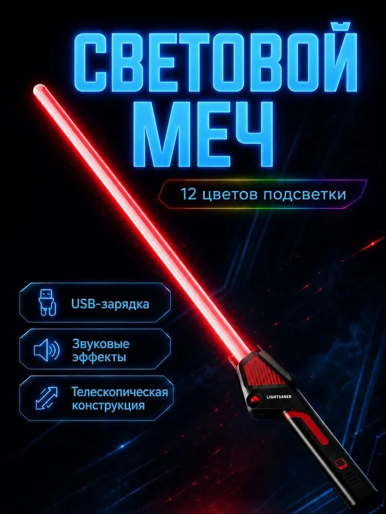 Меч световой детский джедая черный, мечи лазерные игрушечные светящиеся, подарок мальчику 5+
