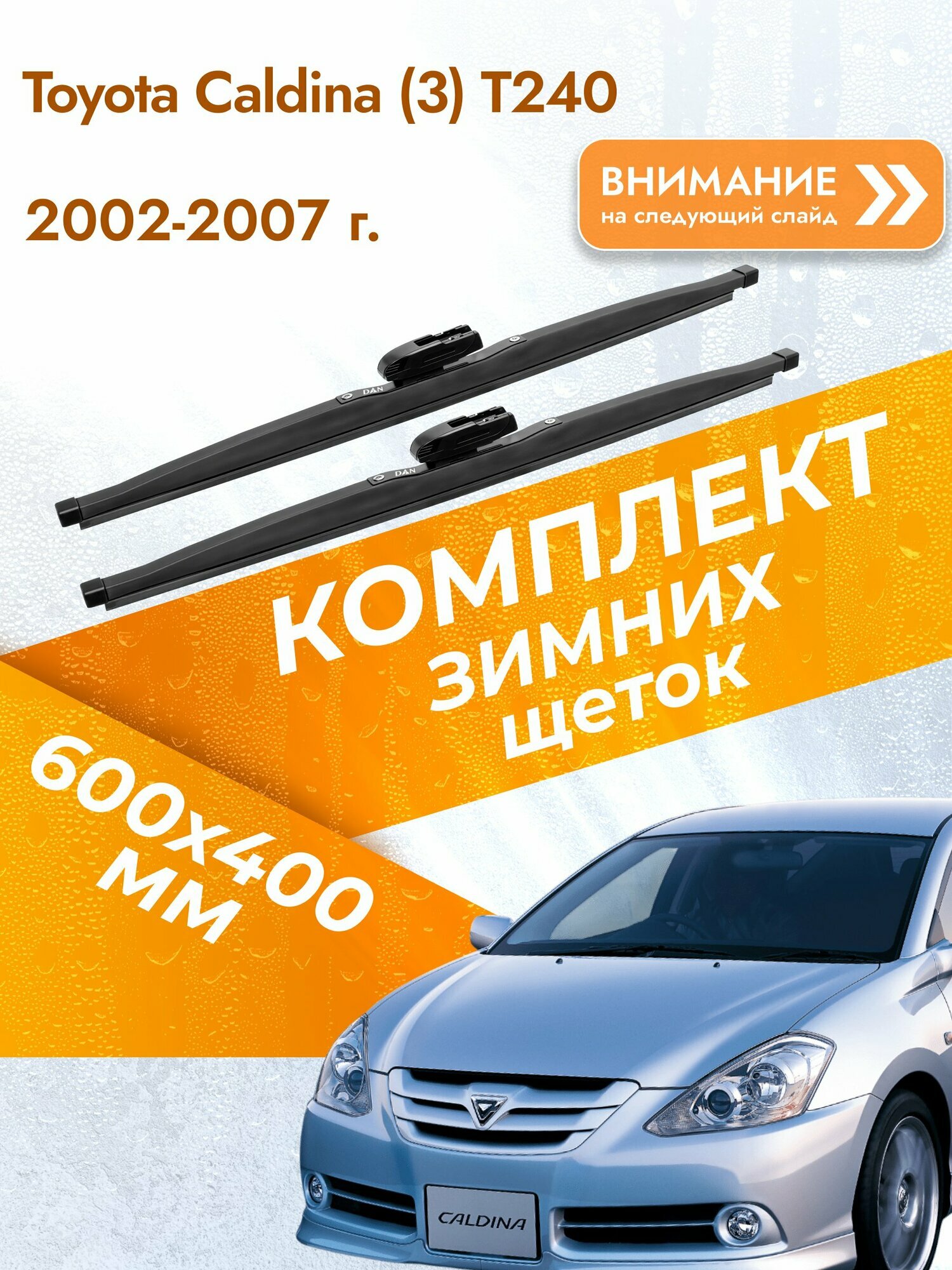 Дворники для Toyota Caldina (3) T240 / 2002-2007 / Комплект зимних щеток стеклоочистителя 600 400 мм Тойота Калдина