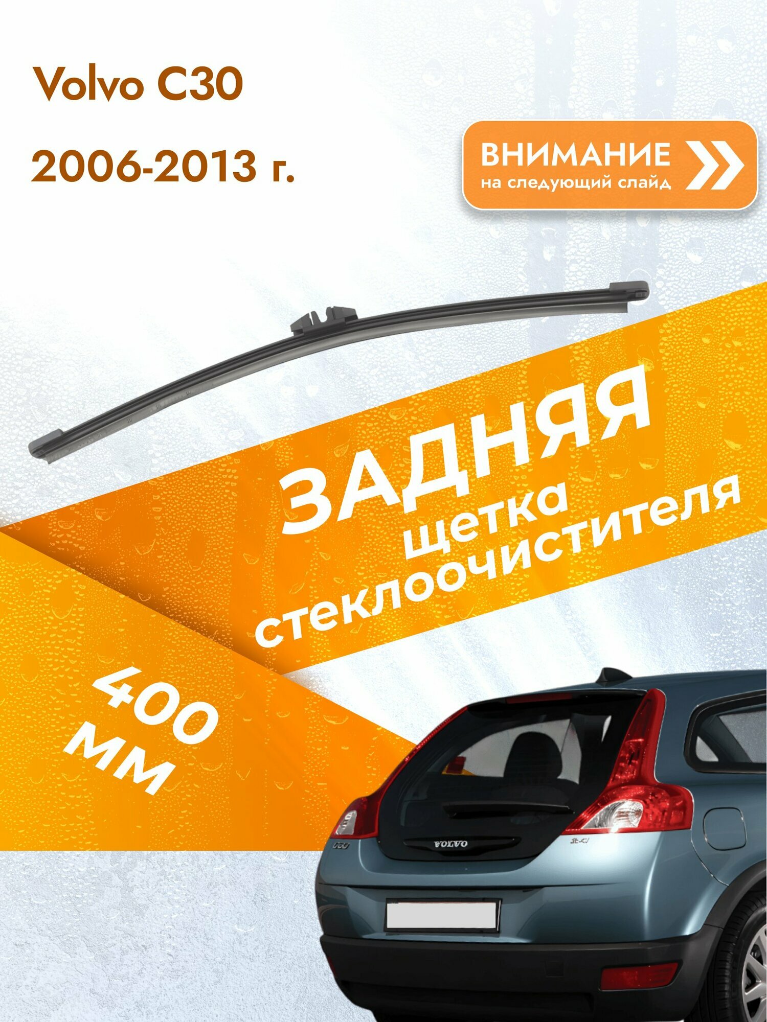 Задний дворник для Volvo C30 / 2006-2013 / Задняя щетка стеклоочистителя 400 мм Вольво С30