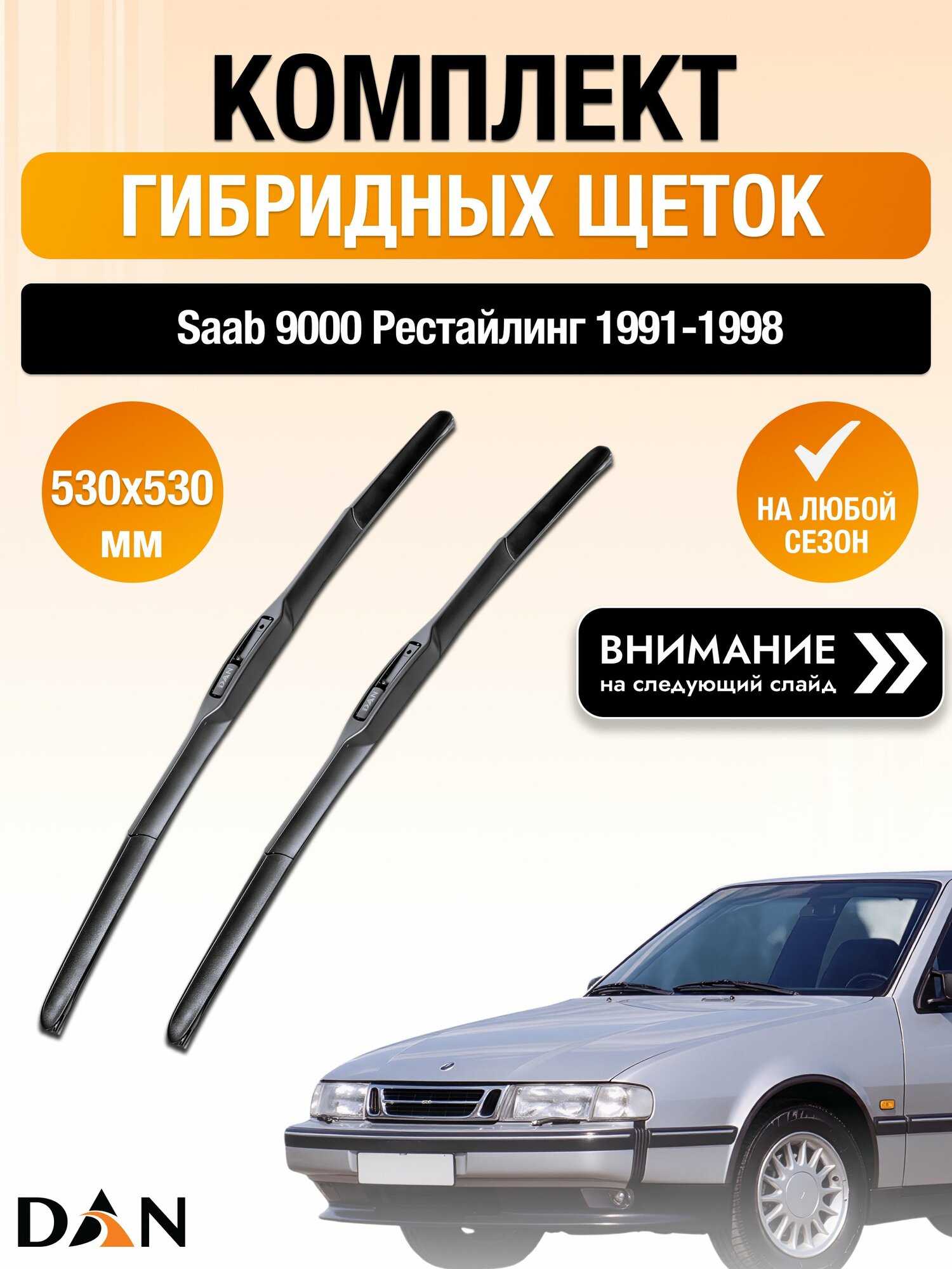 Дворники гибридные на Saab 9000 Рестайлинг / 1991-1998 / Комплект щеток стеклоочистителя 530 530 мм Сааб 9000 DAN