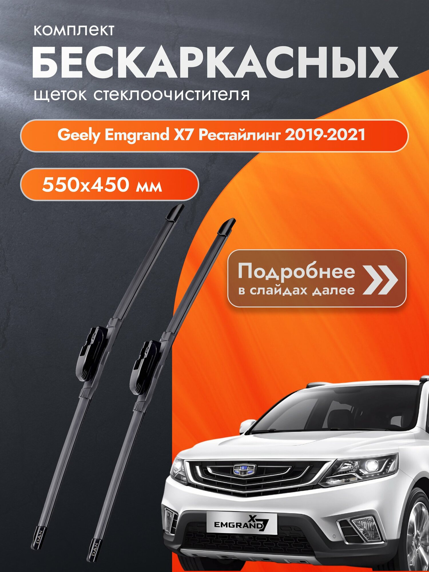 Дворники бескаркасные для Geely Emgrand X7 Рестайлинг 2019-2021 Комплект щеток 550x450 Джили Эмгранд Х7