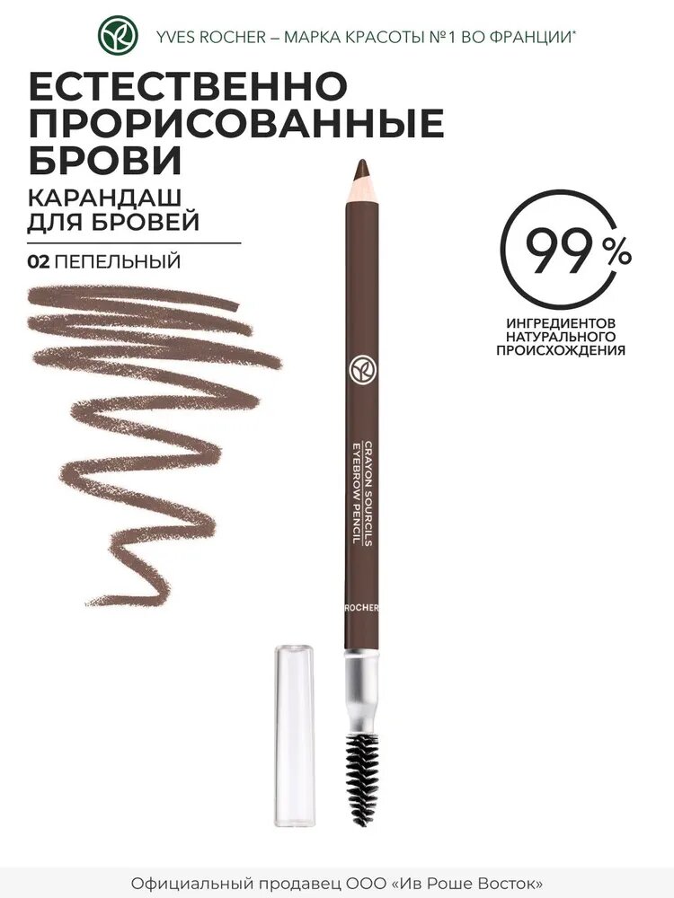 Yves Rocher / Ив Роше / Карандаш для Бровей с встроенной щеточкой
