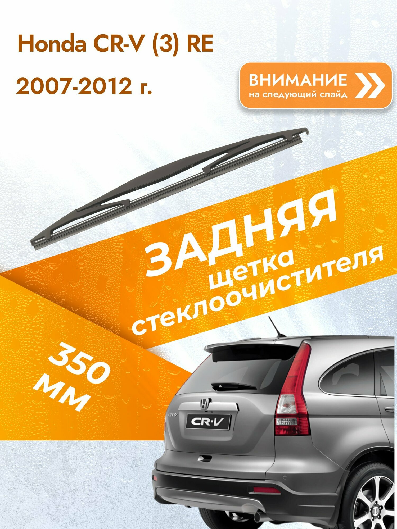 Задний дворник для Honda CR-V (3) RE / 2007-2012 / Задняя щетка стеклоочистителя 350 мм Хонда ЦР-В