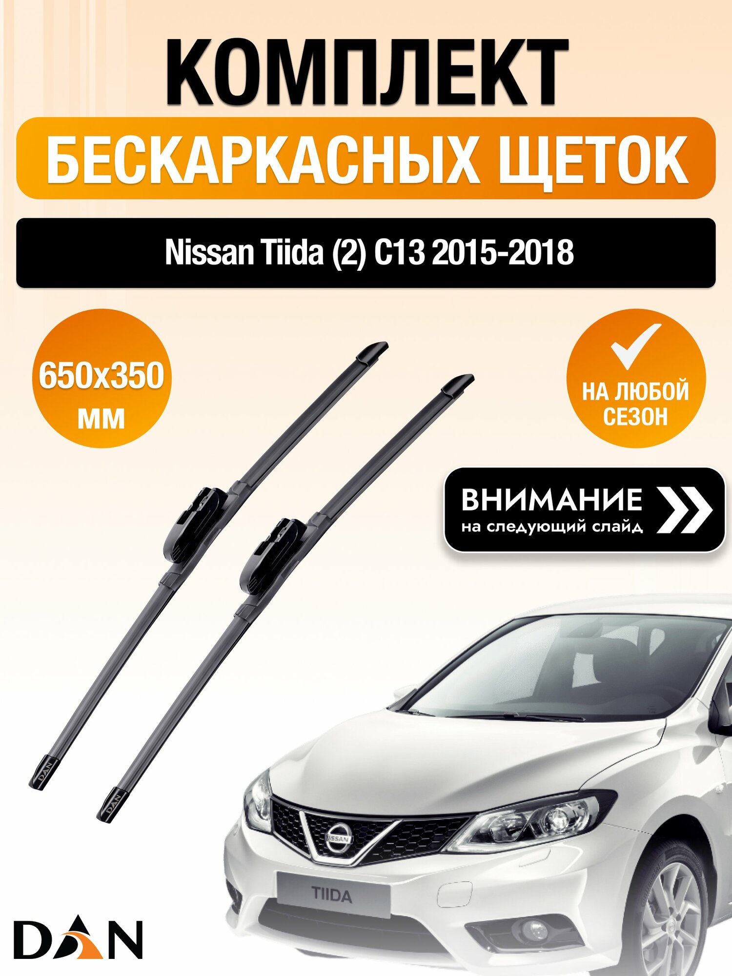 Дворники бескаркасные на Nissan Tiida (2) C13 / 2015-2018 / Комплект щеток стеклоочистителя 650 350 мм Ниссан Тиида DAN