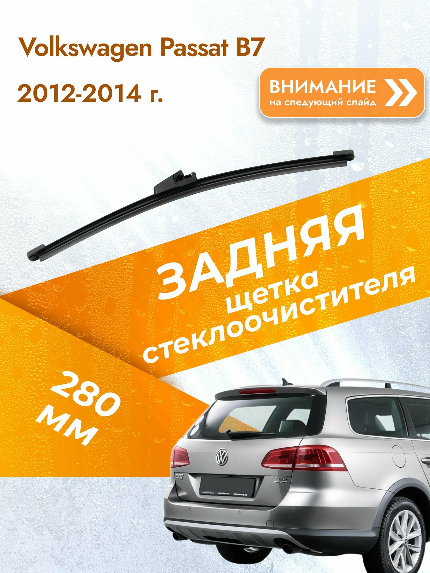 Задний дворник для Volkswagen Passat B7 /2012-2014/ длина щётки 280 мм, Фольксваген Пассат Вариант Универсал