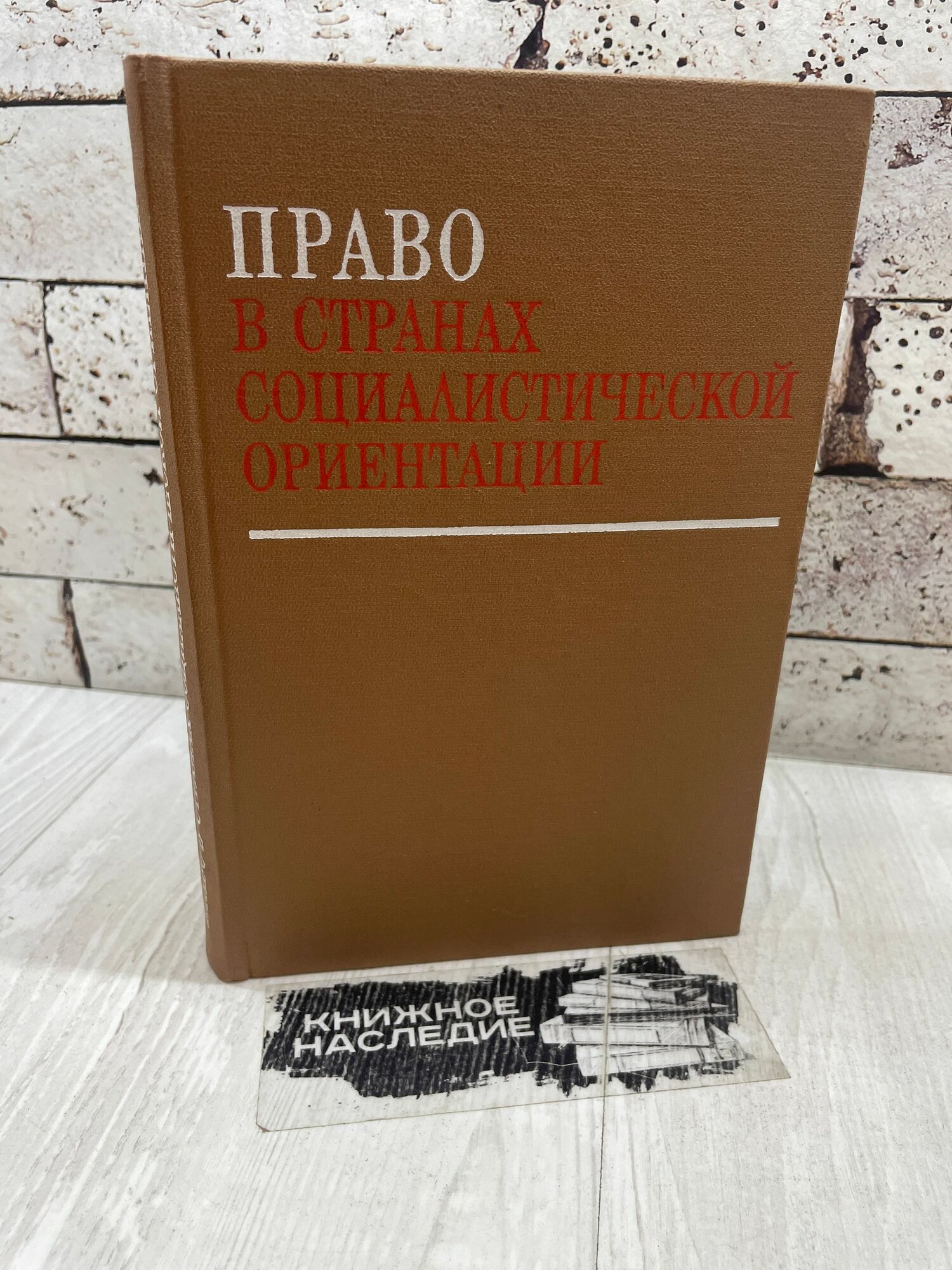 Право в странах социалистической ориентации Наука 1979г
