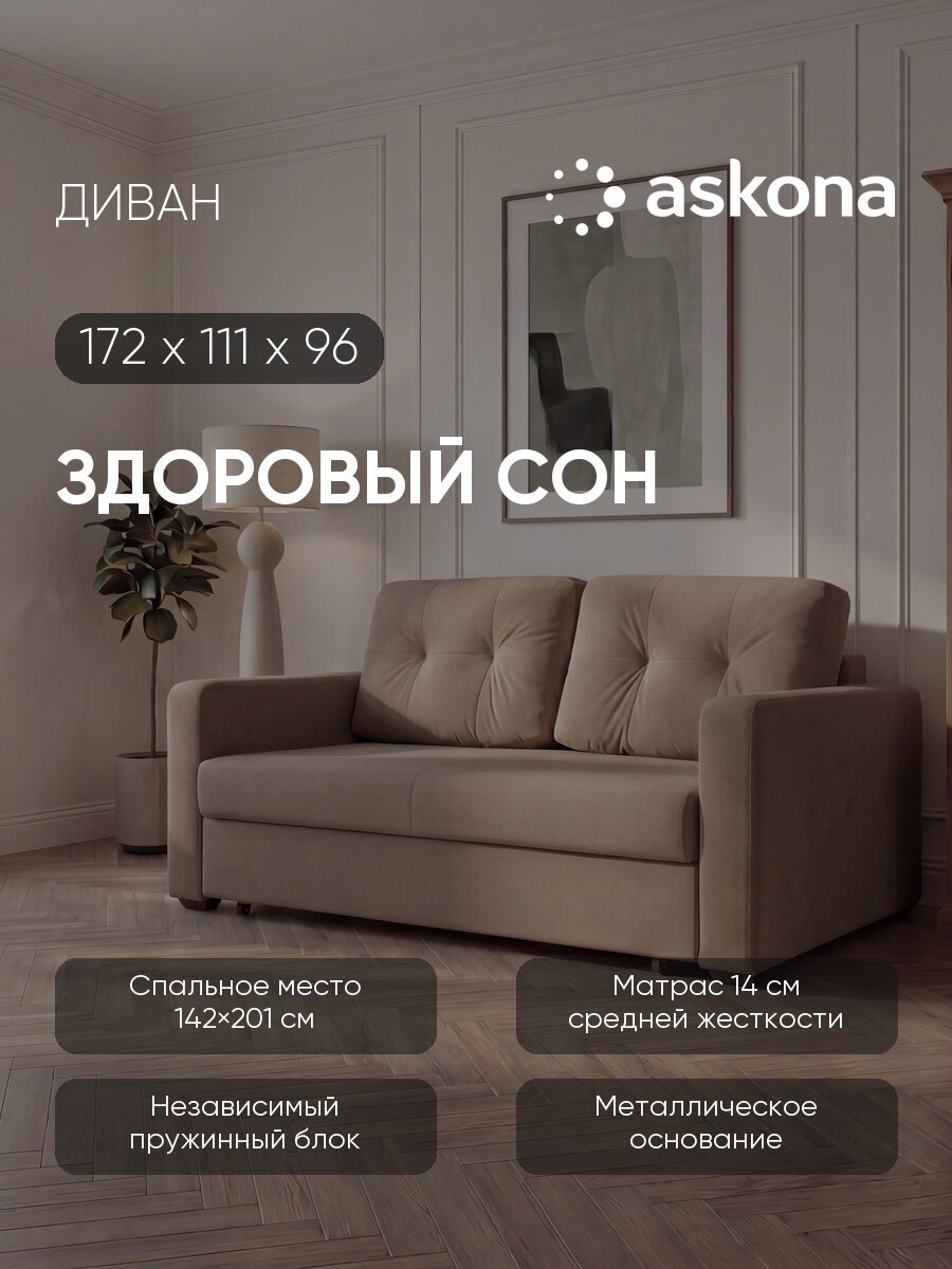Диван кровать Askona / Аскона Локо Мини-пл15-Тк. Sky Velvet 03, 172×111×96 см