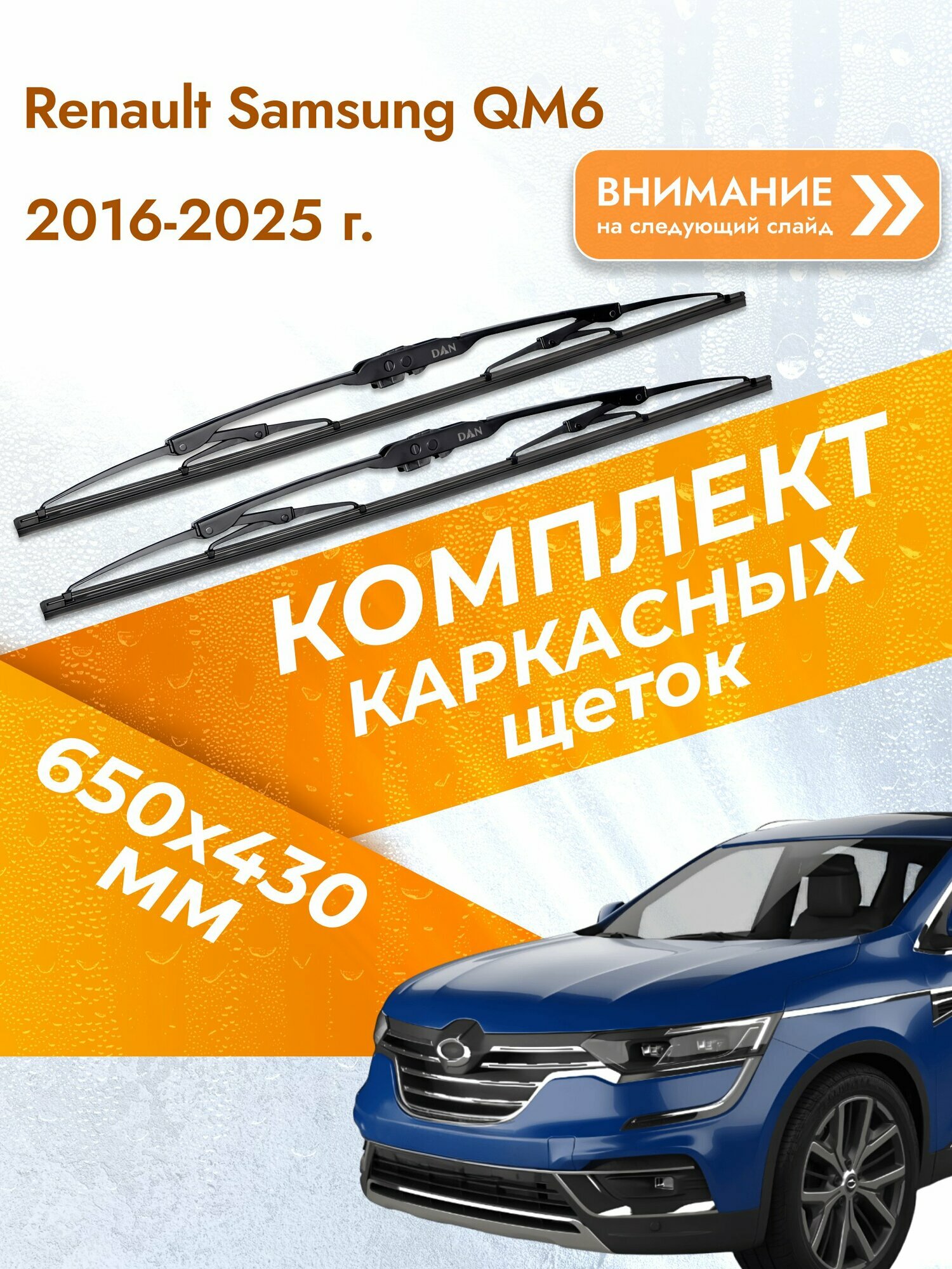 Дворники каркасные для Renault Samsung QM6 / 2016-2025 / Комплект щеток стеклоочистителя 650 430 мм Рено Самсунг КуМ6