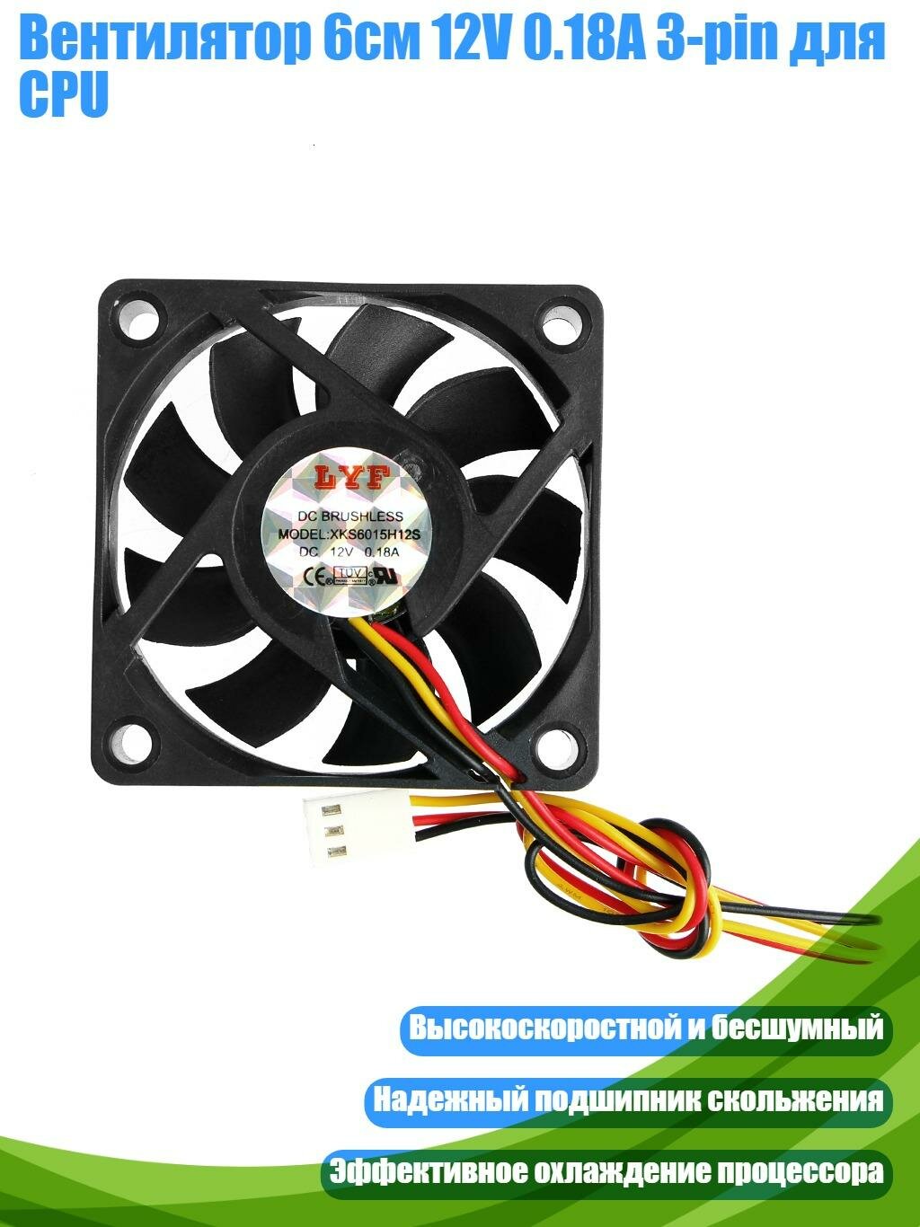 Вентилятор 6см 12V 0.18A 3-pin для CPU